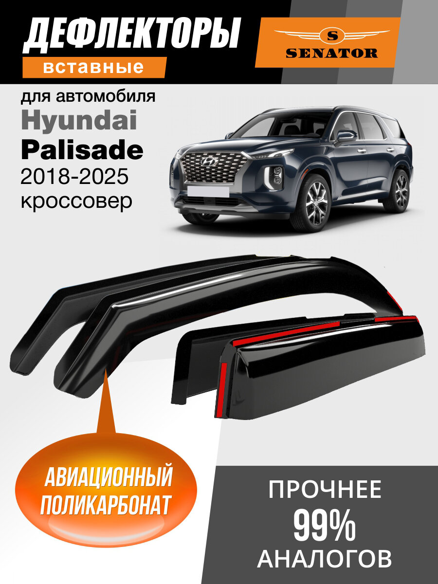 Дефлекторы окон SENATOR Hyundai Palisade, ветровики, Хендай Палисад (2018-н. в.), кроссовер, вставные, 2шт, поликарбонат