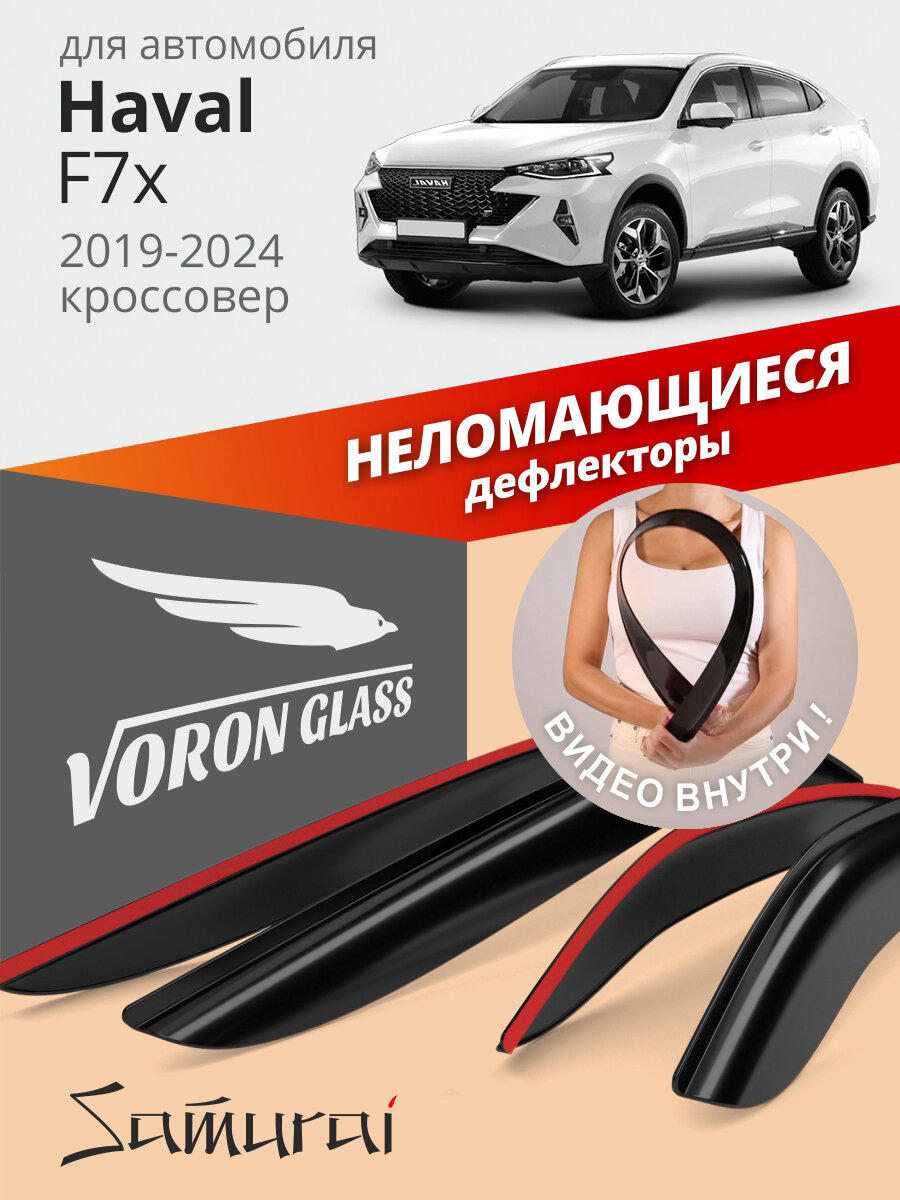 Дефлекторы окон неломающиеся Voron Glass серия Samurai для Haval F7x (Хавал ф7х) 2019, 2020, 2021, 2022, 2023, 2024 ветровики накладные, 4 шт.