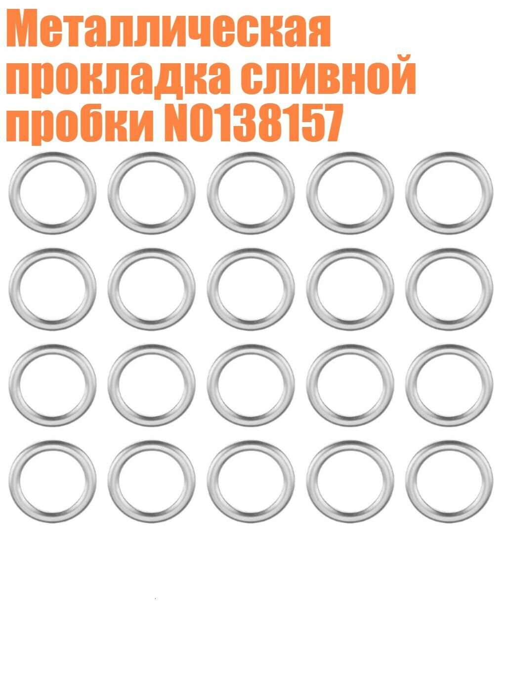 Металлическая прокладка сливной пробки N0138157, - алюминиевая накладка