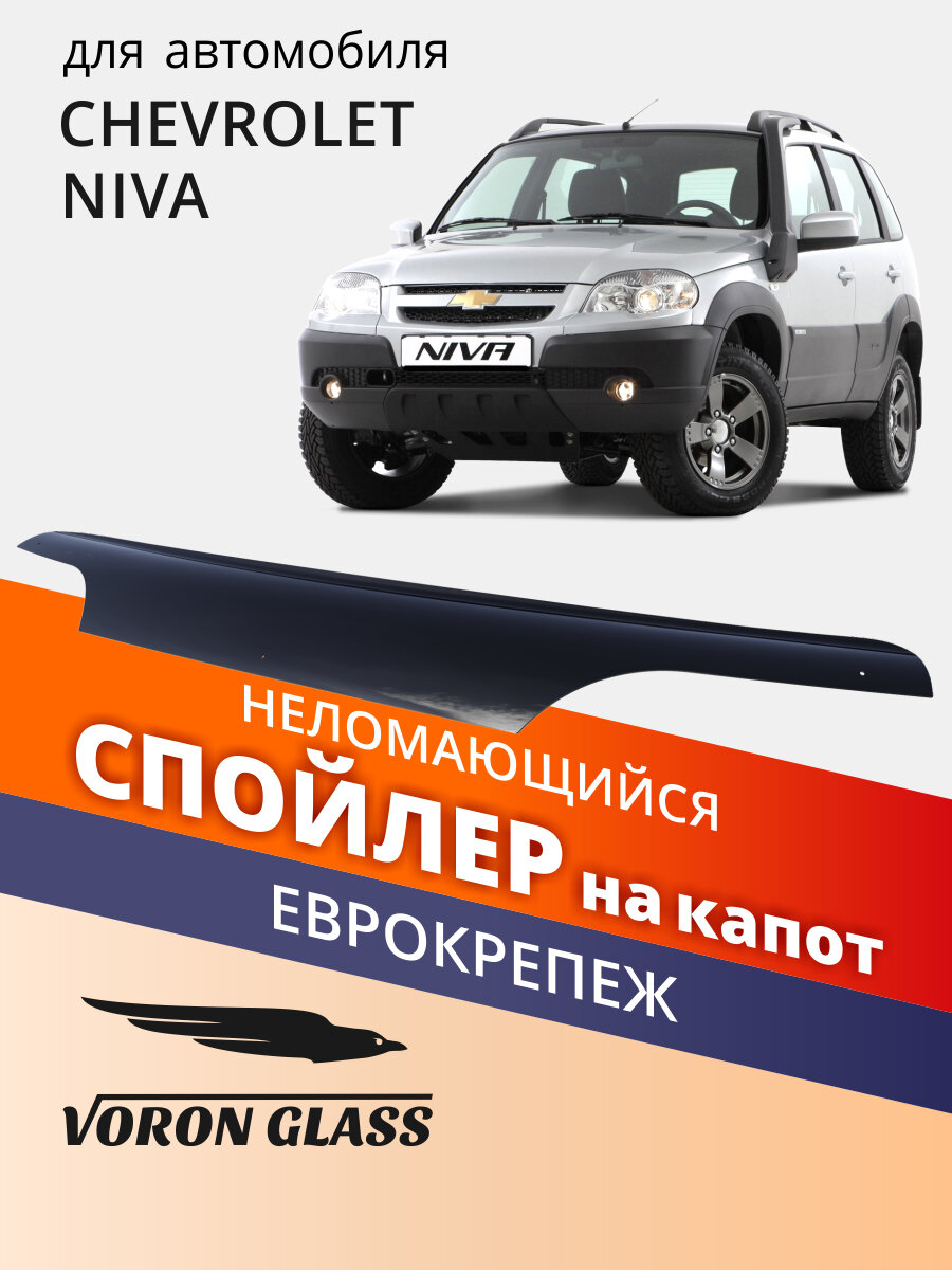 Дефлектор капота VORON GLASS, мухобойка на Chevrolet Niva (2002-2020 г. в.). Спойлер на капот для Нива Шевроле с еврокрепежом