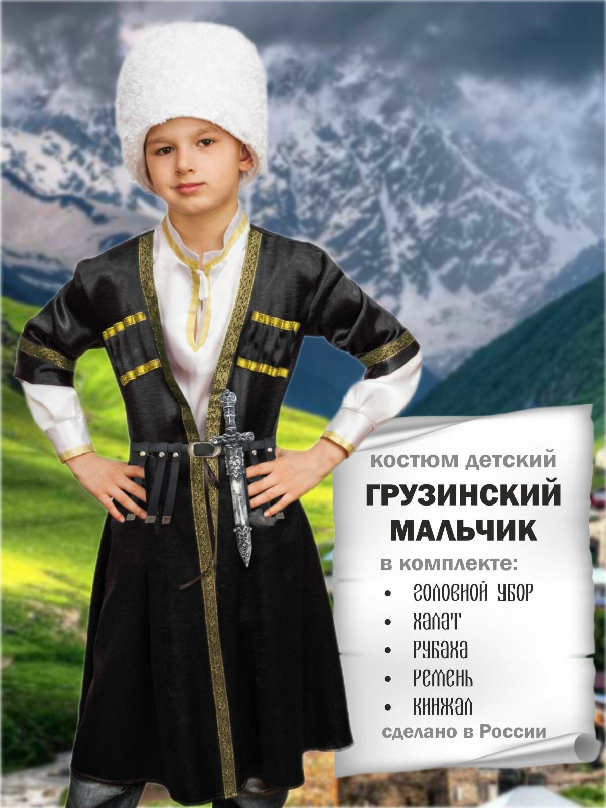 Карнавальный костюм детский Грузинский мальчик