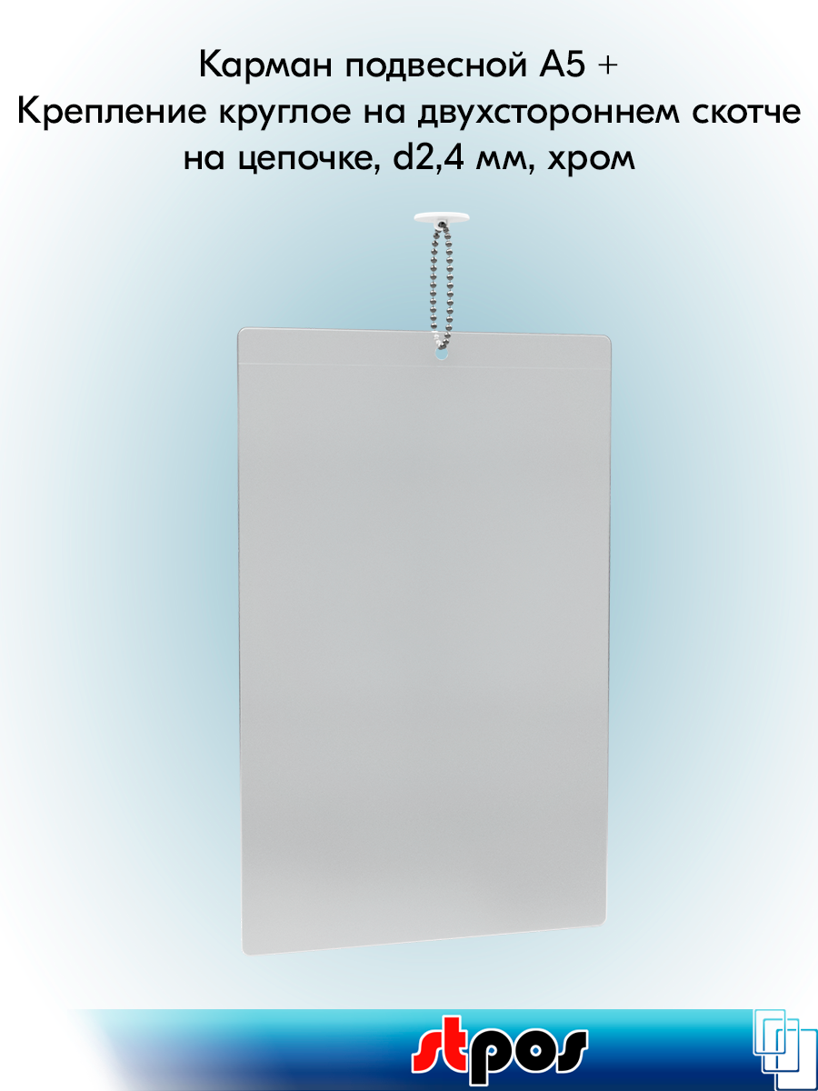 Комплект Карман подвесной А5 + Крепление круглое d-21 мм, на двухстороннем скотче MBR, Белый на цепочке 2,4мм, хром 10шт