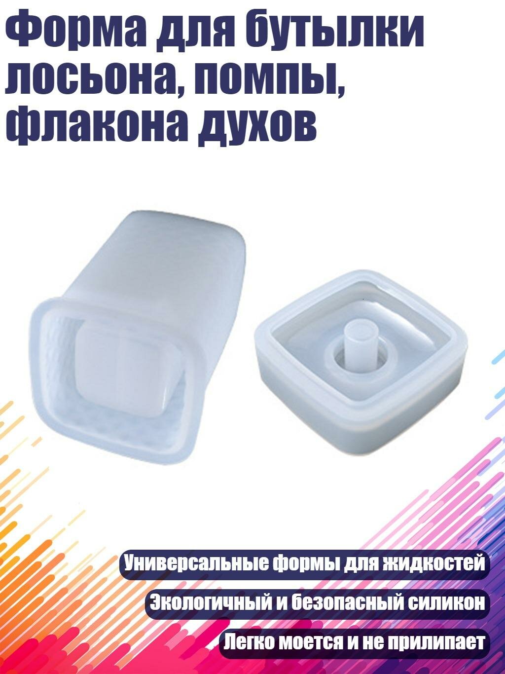 Форма для бутылки лосьона, помпы, флакона духов, Лингге