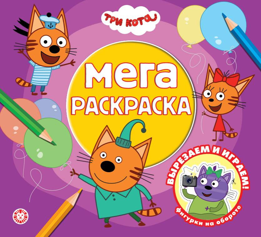 Мега-раскраска № МР 2601. Три кота