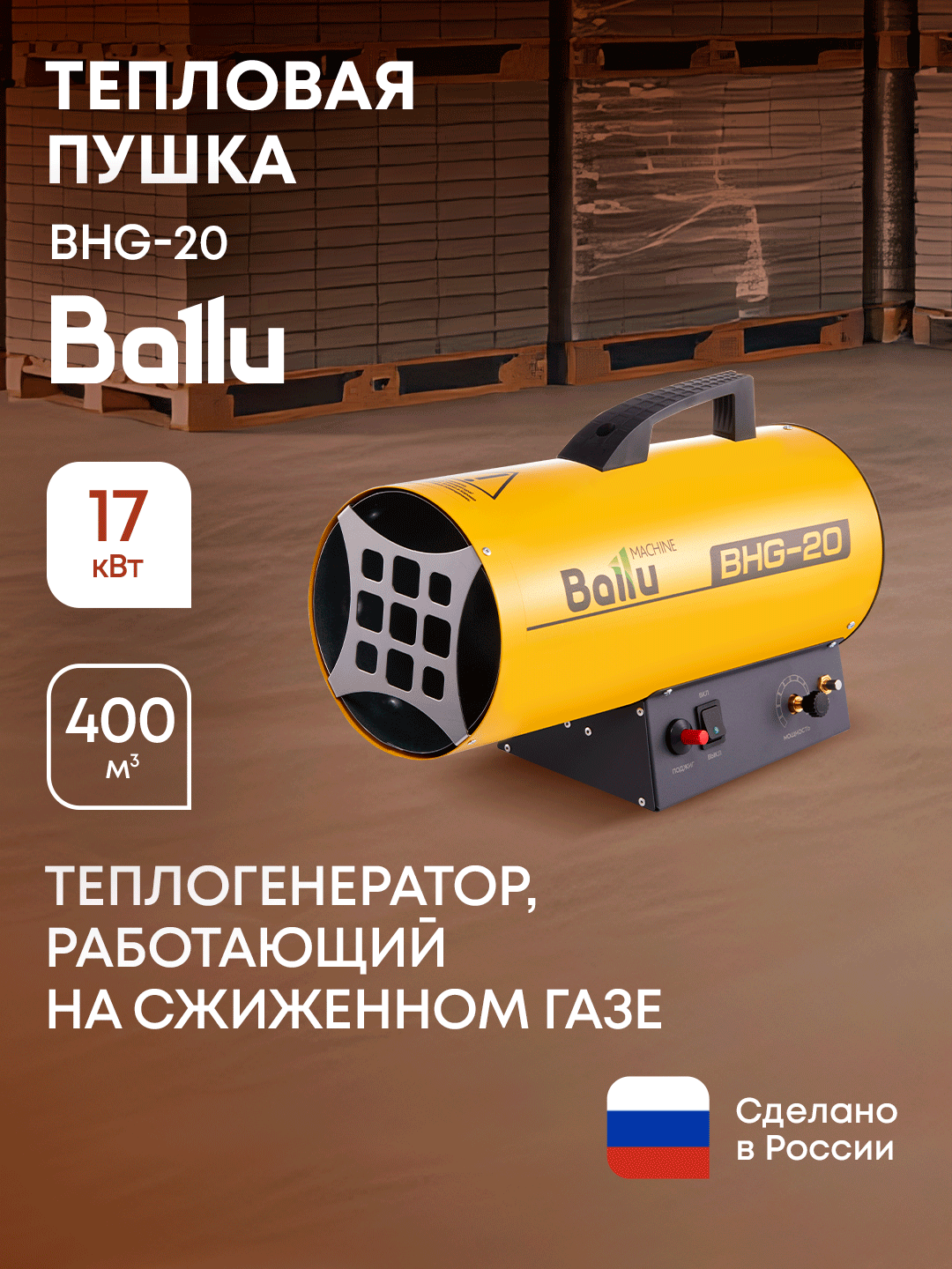 Тепловая пушка газовая Ballu BHG-20