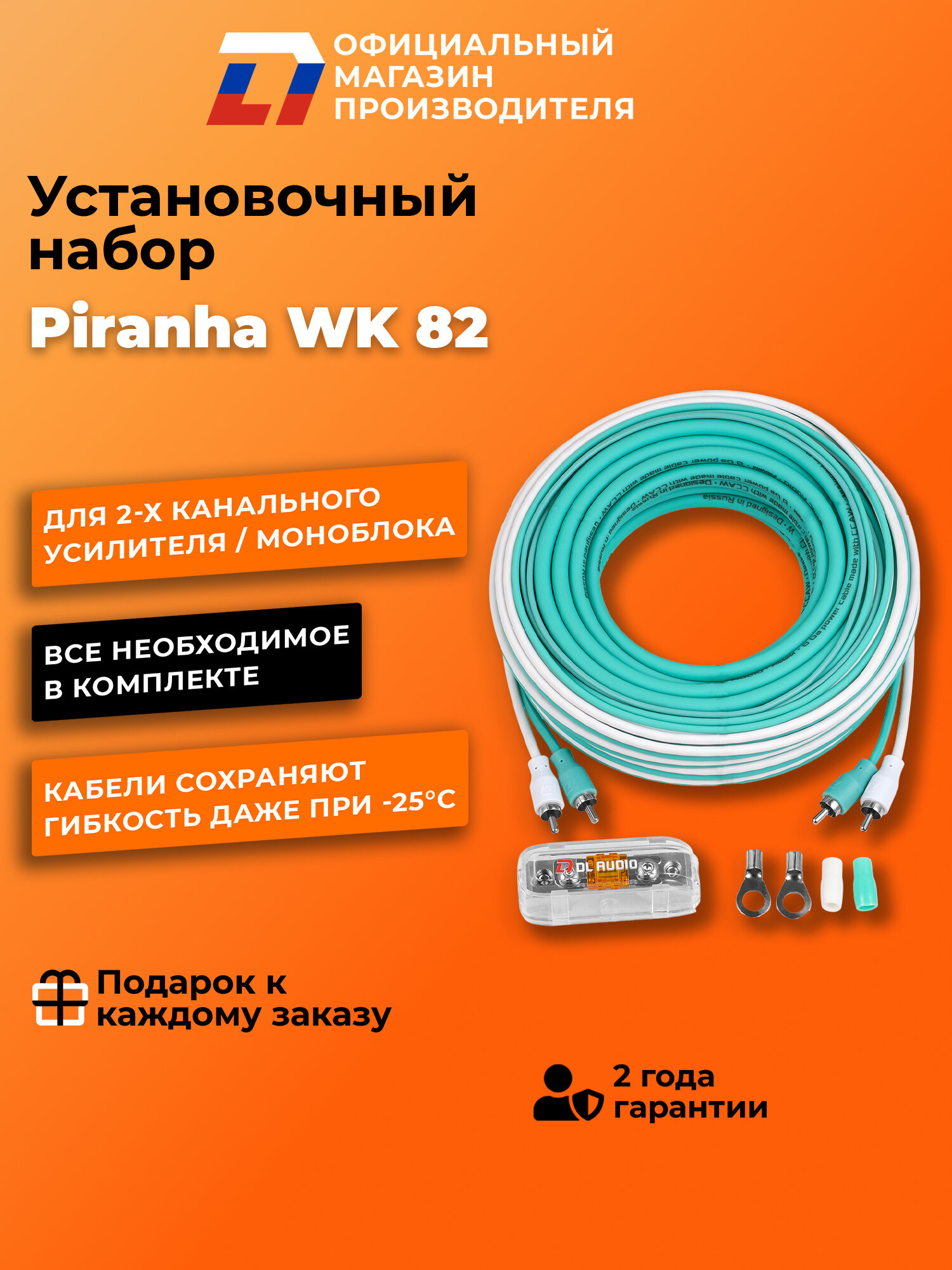 Установочный набор DL Audio Piranha WK 82 Цвет: белый, бирюзовый
