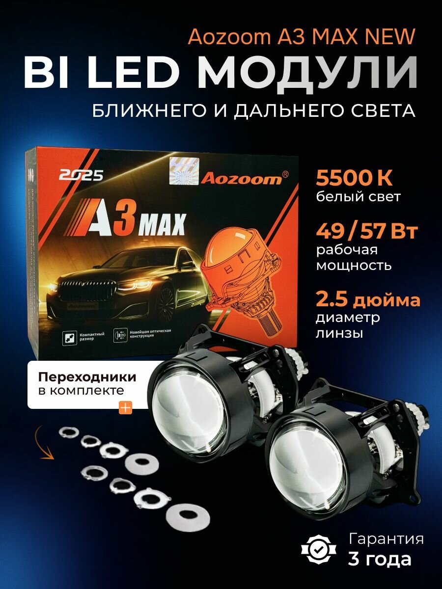 Оригинал Би лед линзы 2.5 дюйма авто Aozoom A3 MAX (New 2025), 12V, 5500k, BI LED линзы 2.5, модули 2шт.