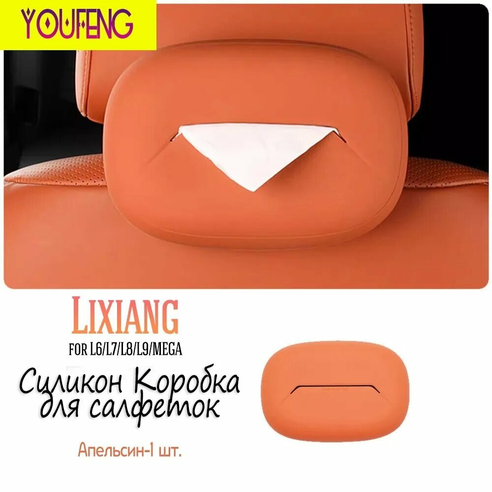 Коробка для салфеток Lixiang, Силикон, кейс для силиконовых салфеток для Lixiang L6, L7, L8