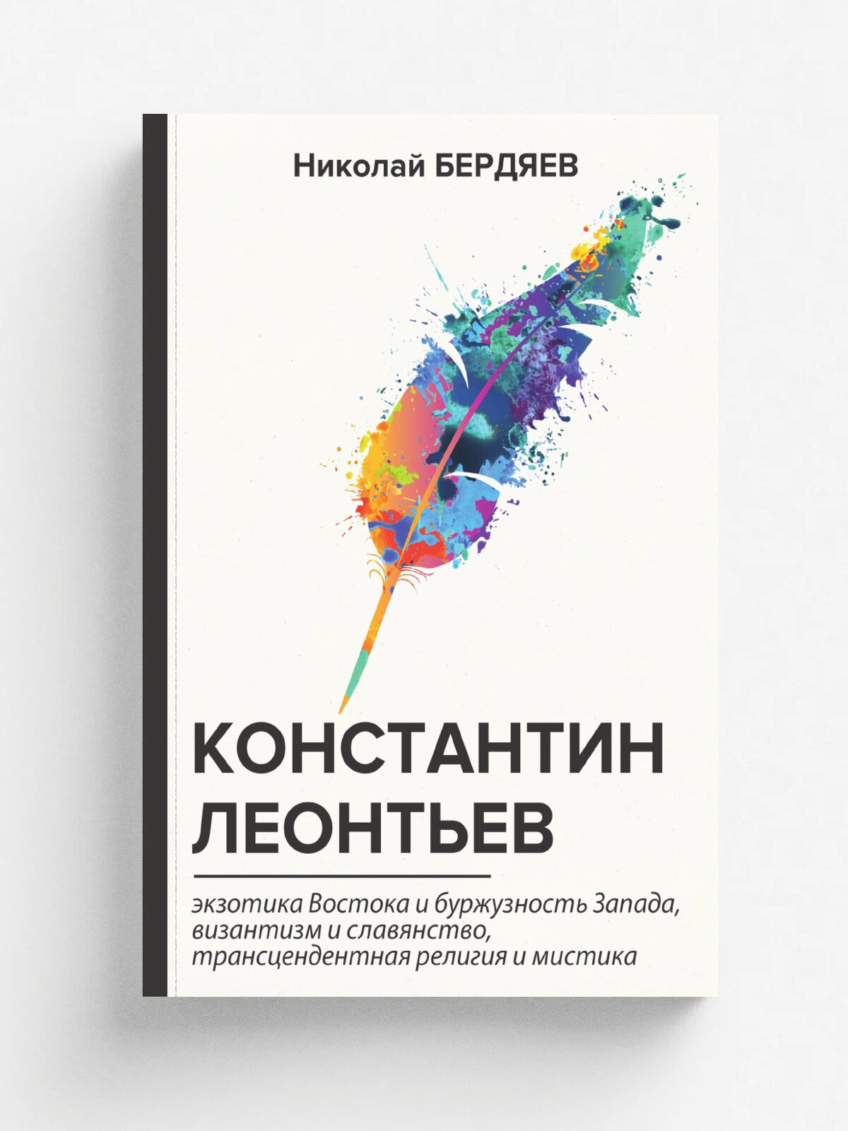 Константин Леонтьев