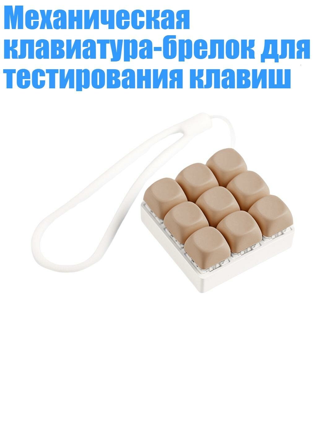 Механическая клавиатура-брелок для тестирования клавиш, Кофейный цвет
