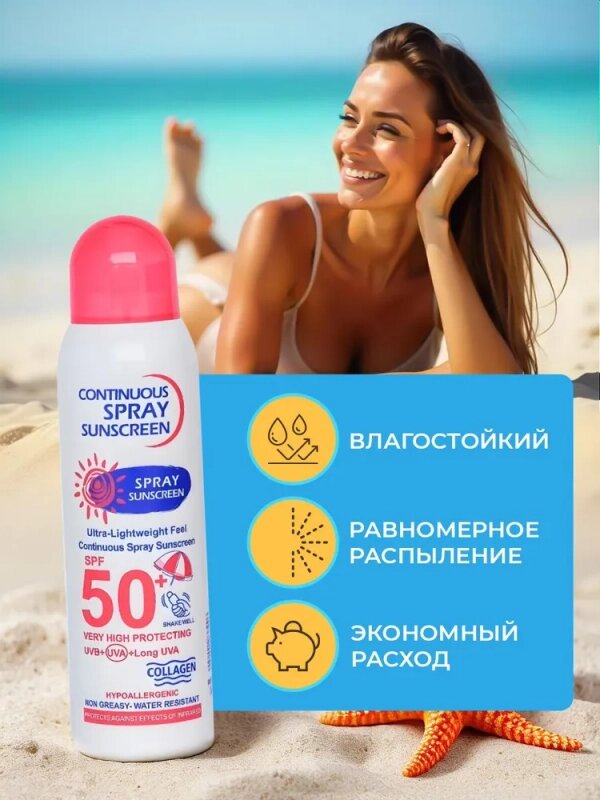 Солнцезащитный спрей для тела SPF 50 / СПФ 50 от солнца / средство от загара 230мл