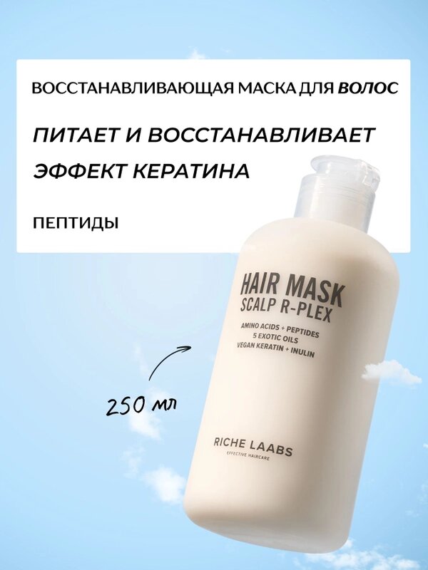 RICHE Восстанавливающая маска - кондиционер для волос с пептидами и прокератином