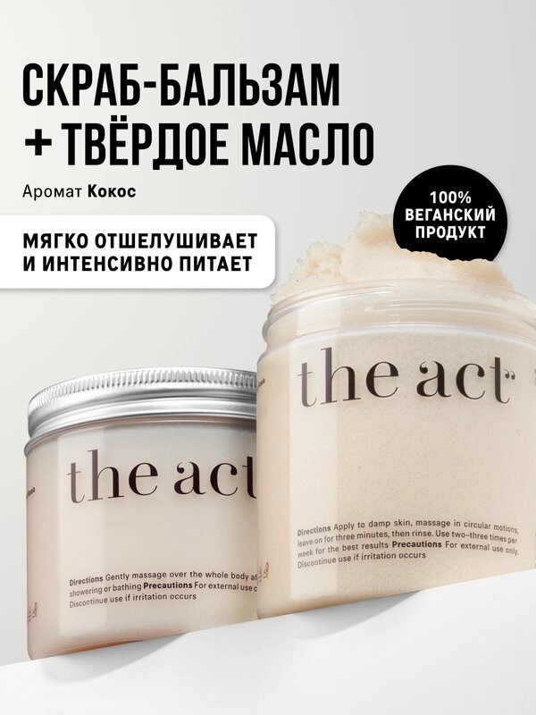 Набор для тела The Act Кокос: скраб + баттер кокос
