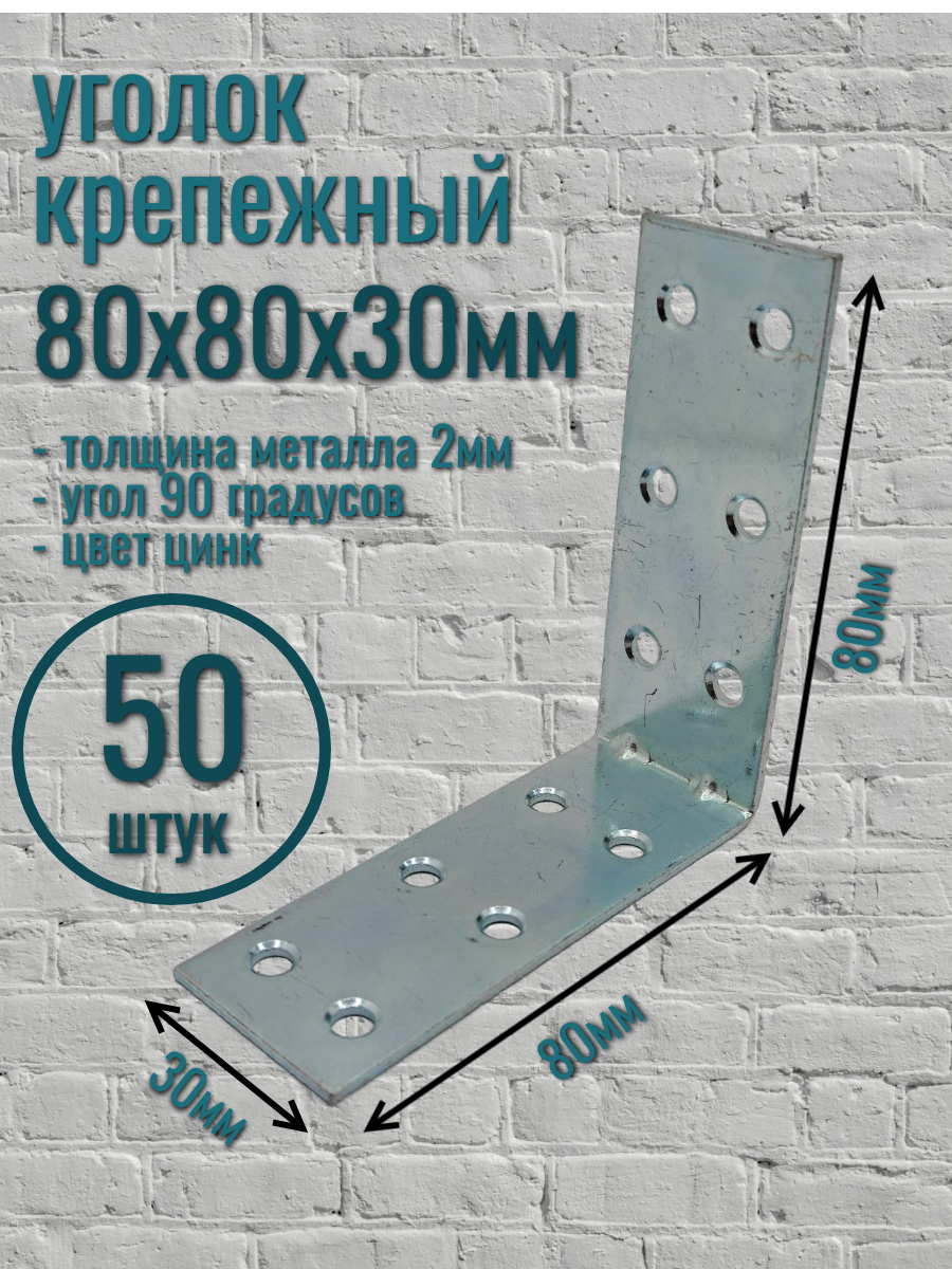 Уголок крепежный 80х80х30мм толщина 2мм (50 шт)