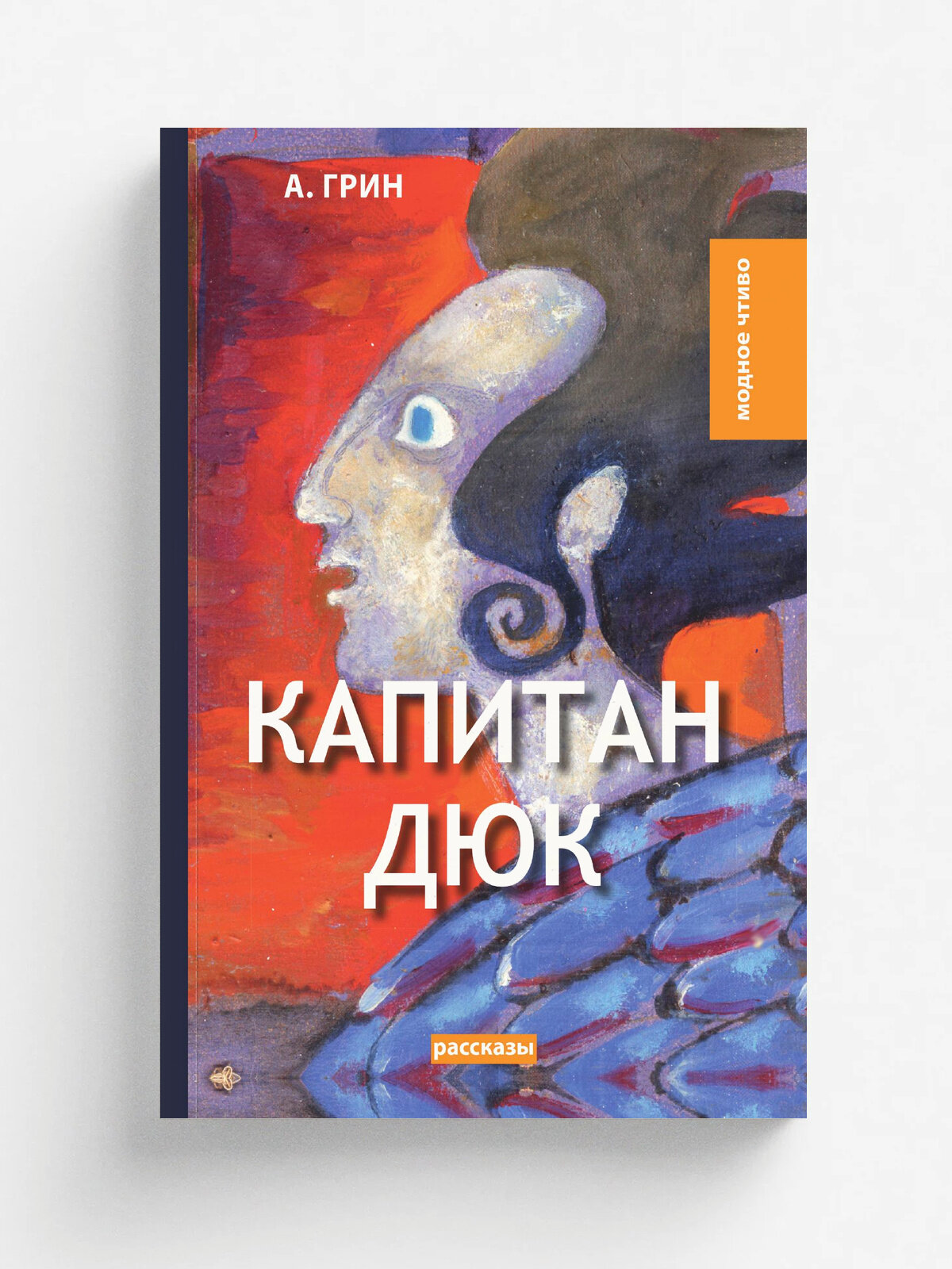 Капитан Дюк