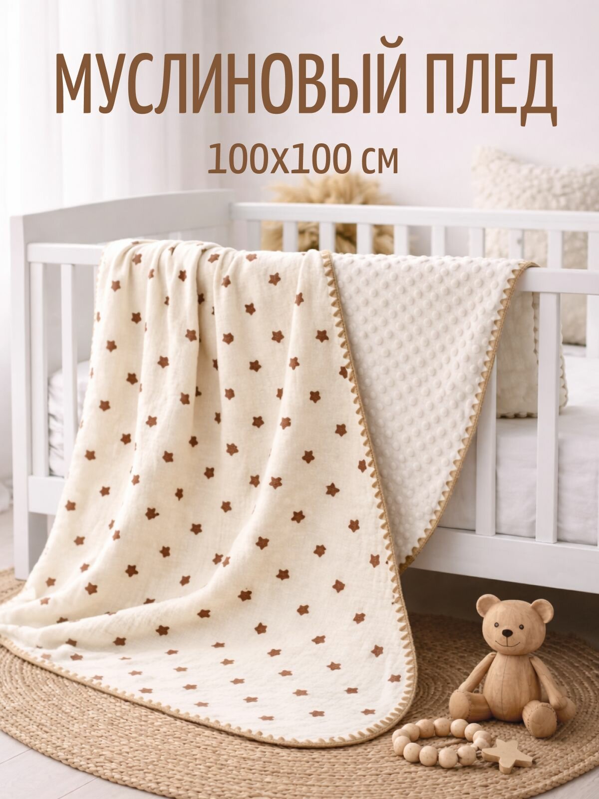 Двусторонний муслиновый плед для новорожденных 100*100 см