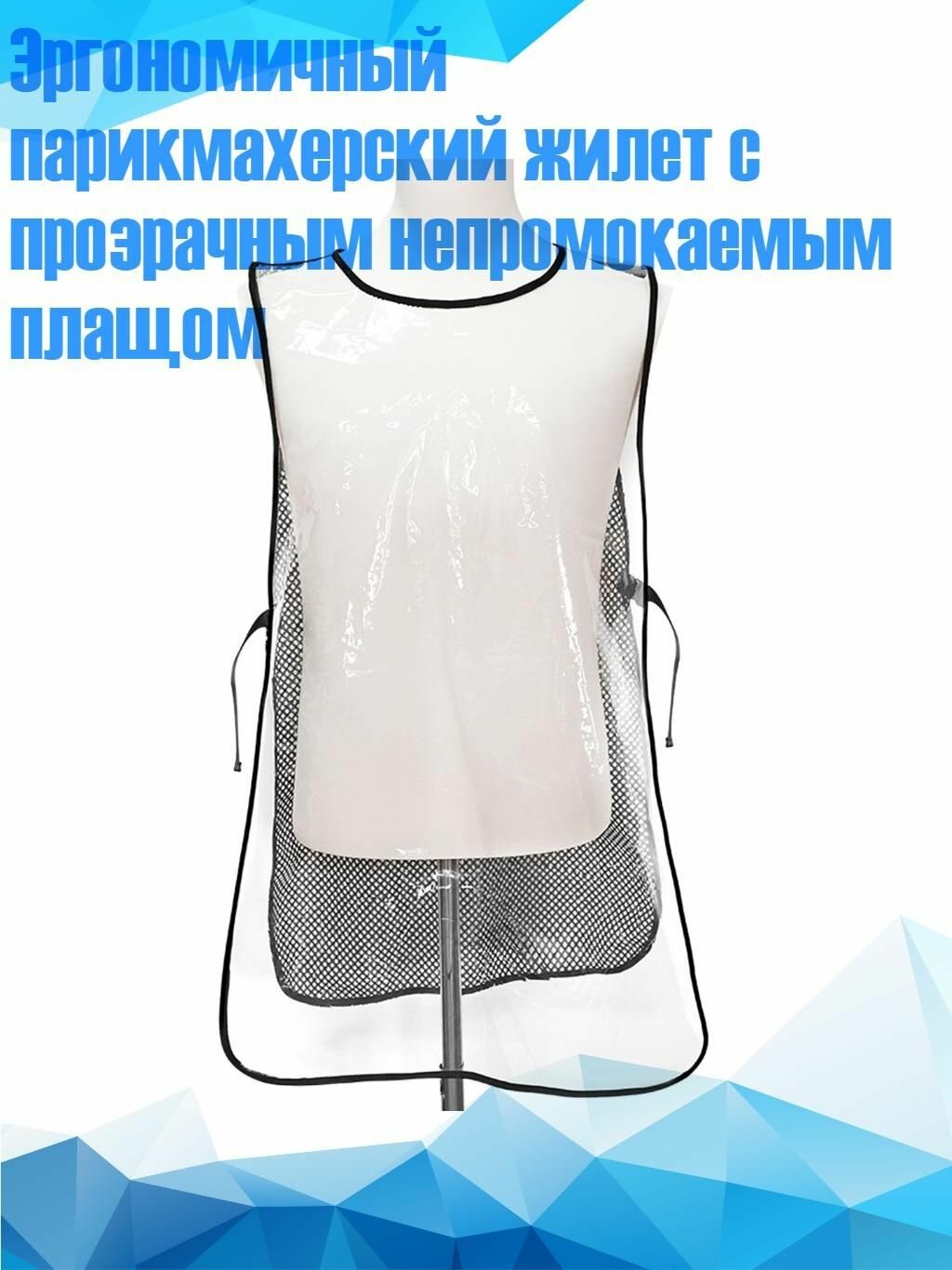 Эргономичный парикмахерский жилет с прозрачным непромокаемым плащом