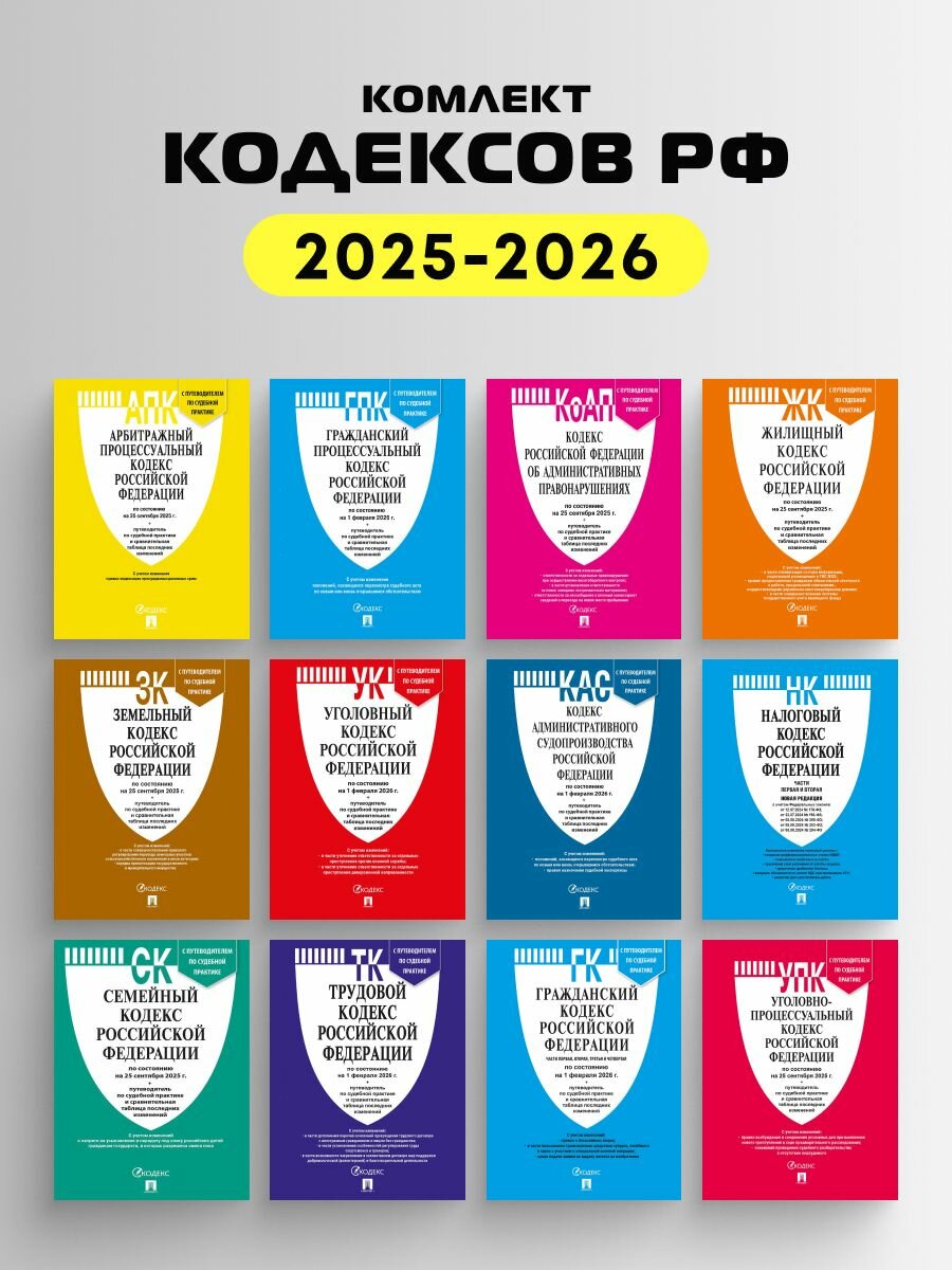 Комплект кодексов Российской Федерации.