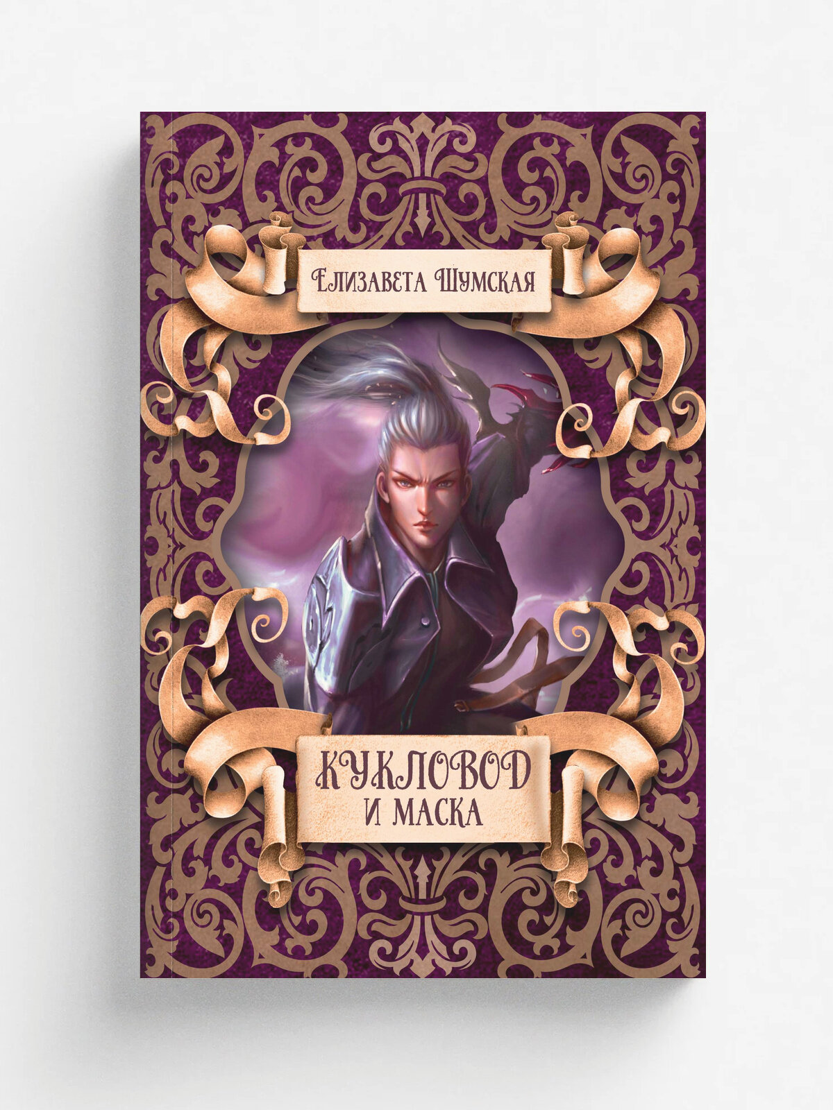 Кукловод и маска