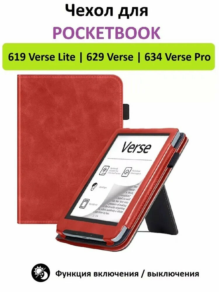 Чехол-обложка GoodChoice Lux для Pocketbook 619 629 Verse , 634 Verse Pro, красный
