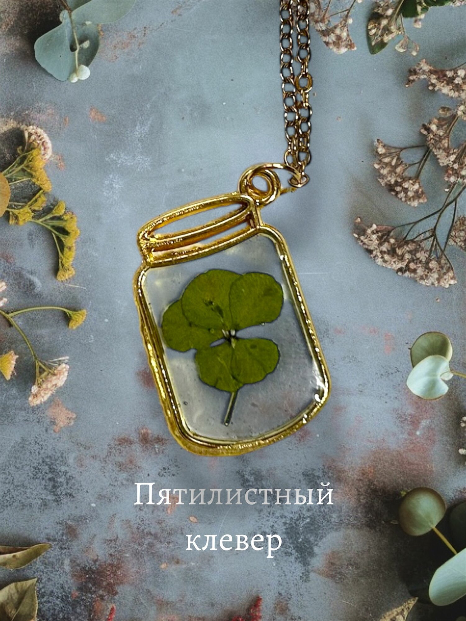Кулон с пятилистным клевером Золотая бутылочка , талисман-концентрат на исполнение желаний