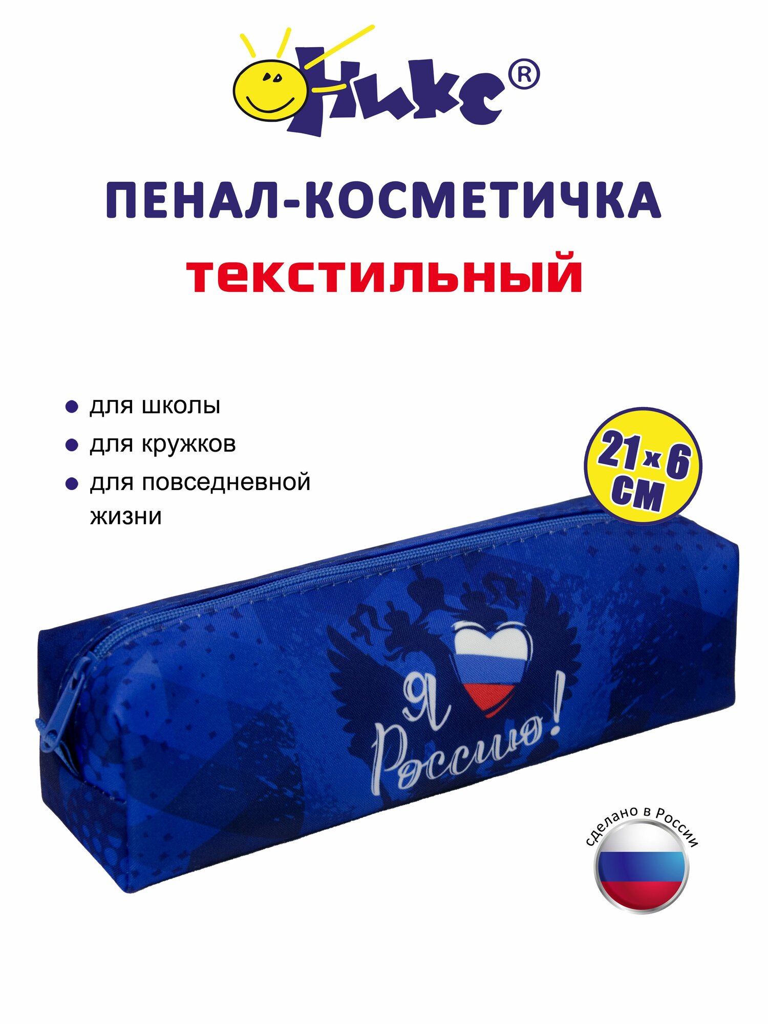 Пенал мягкий оникс Я люблю Россию, 1 отделение, объёмный, косметичка