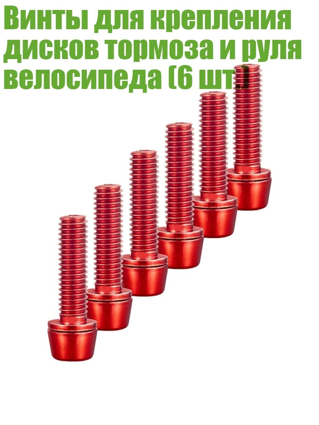 Винты для крепления дисков тормоза и руля велосипеда (6 шт.), красный