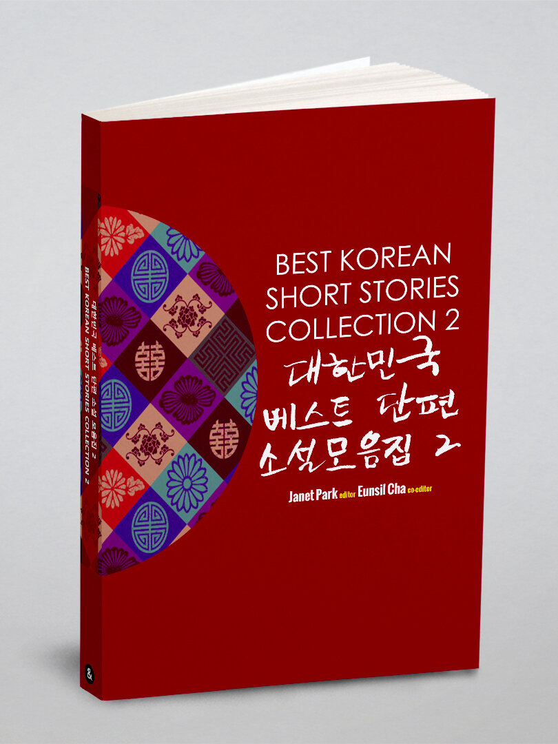 Сборник лучших рассказов на корейском Best Korean Short Stories Collection 2