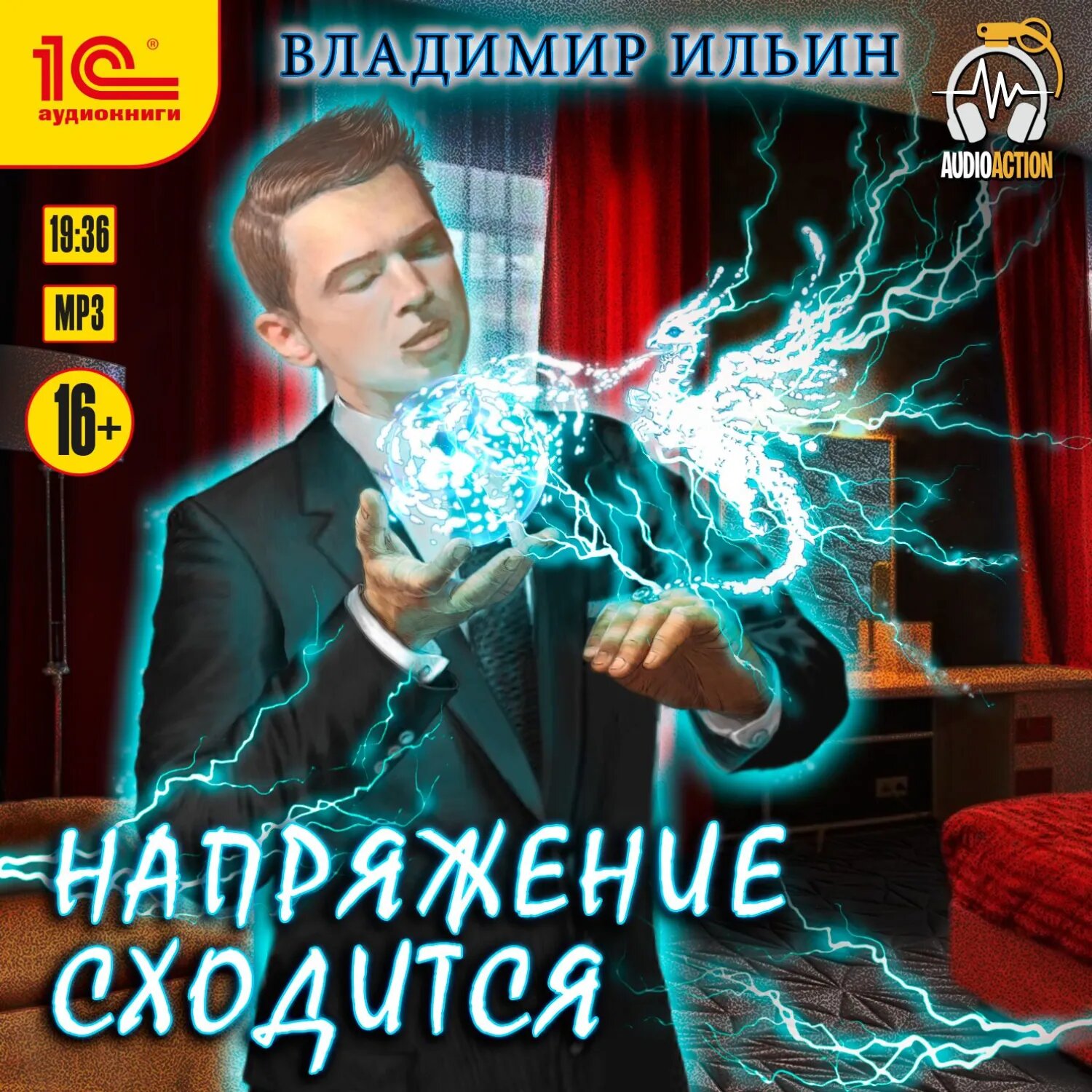 Напряжение сходится [Аудиокнига]