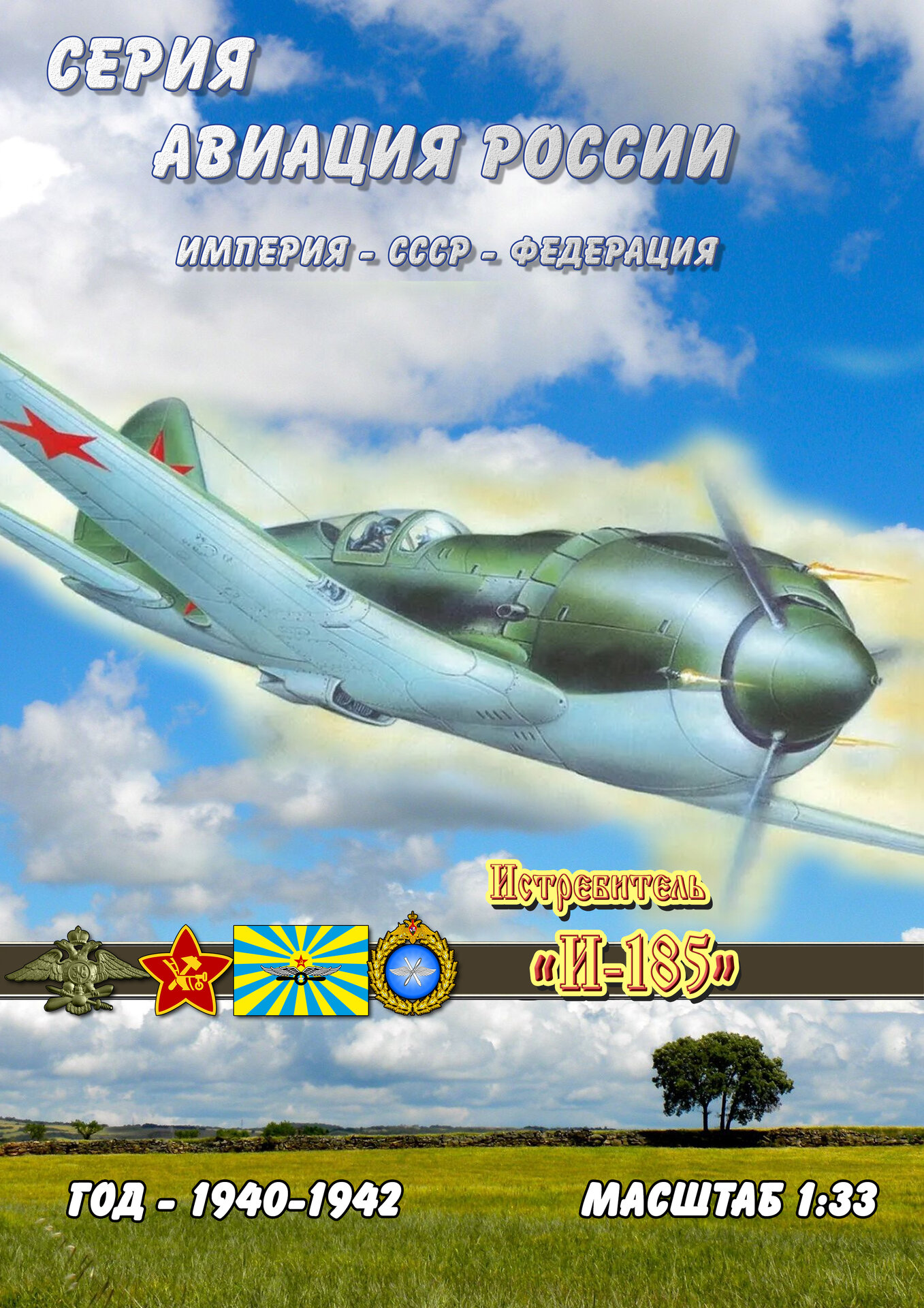 Истребитель И-185, 1941г, масштаб 1:33, сборные модели самолетов из бумаги