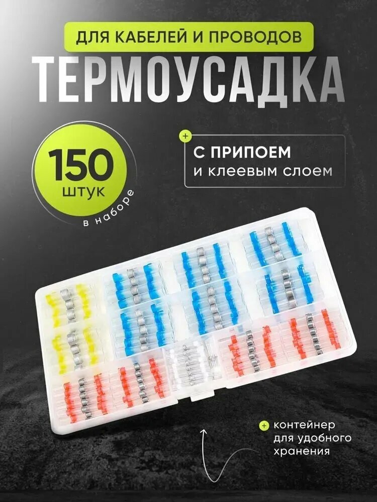 Термоусадка с клеевым слоем герметичная, набор 150 шт. Для надежной гидроизоляции и защиты соединений проводов.