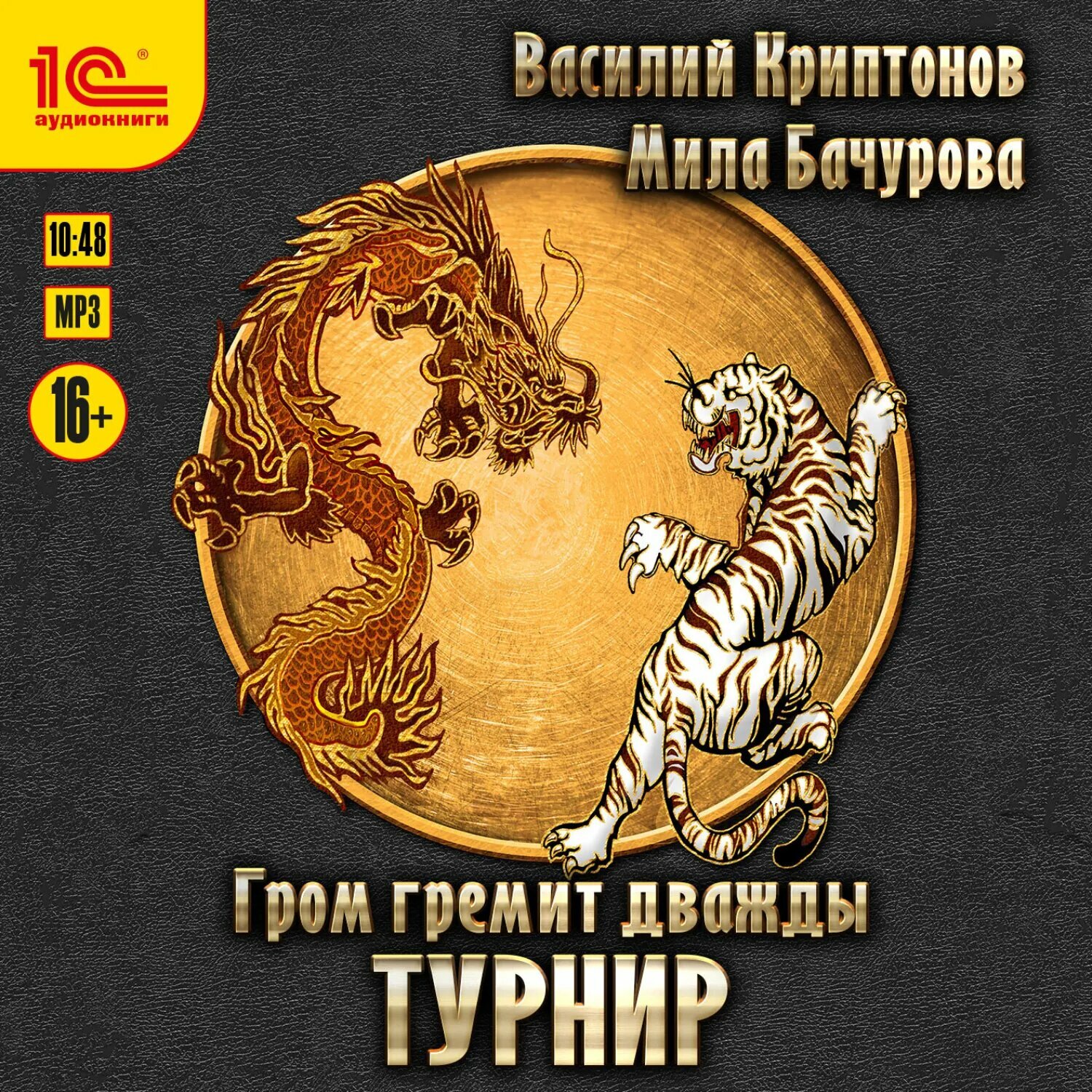 Гром гремит дважды. Турнир [Аудиокнига]