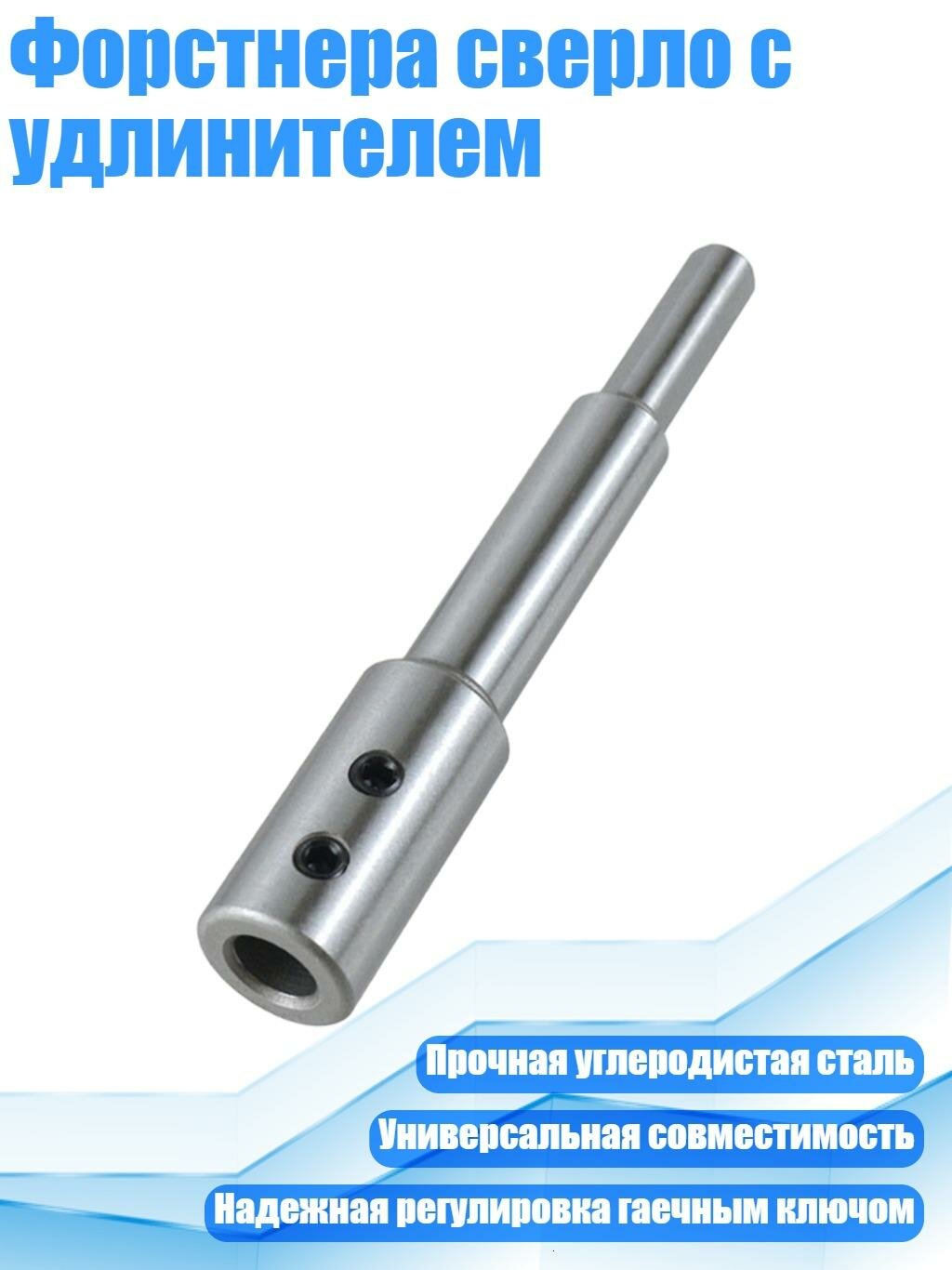 Форстнера сверло с удлинителем, 114 пост