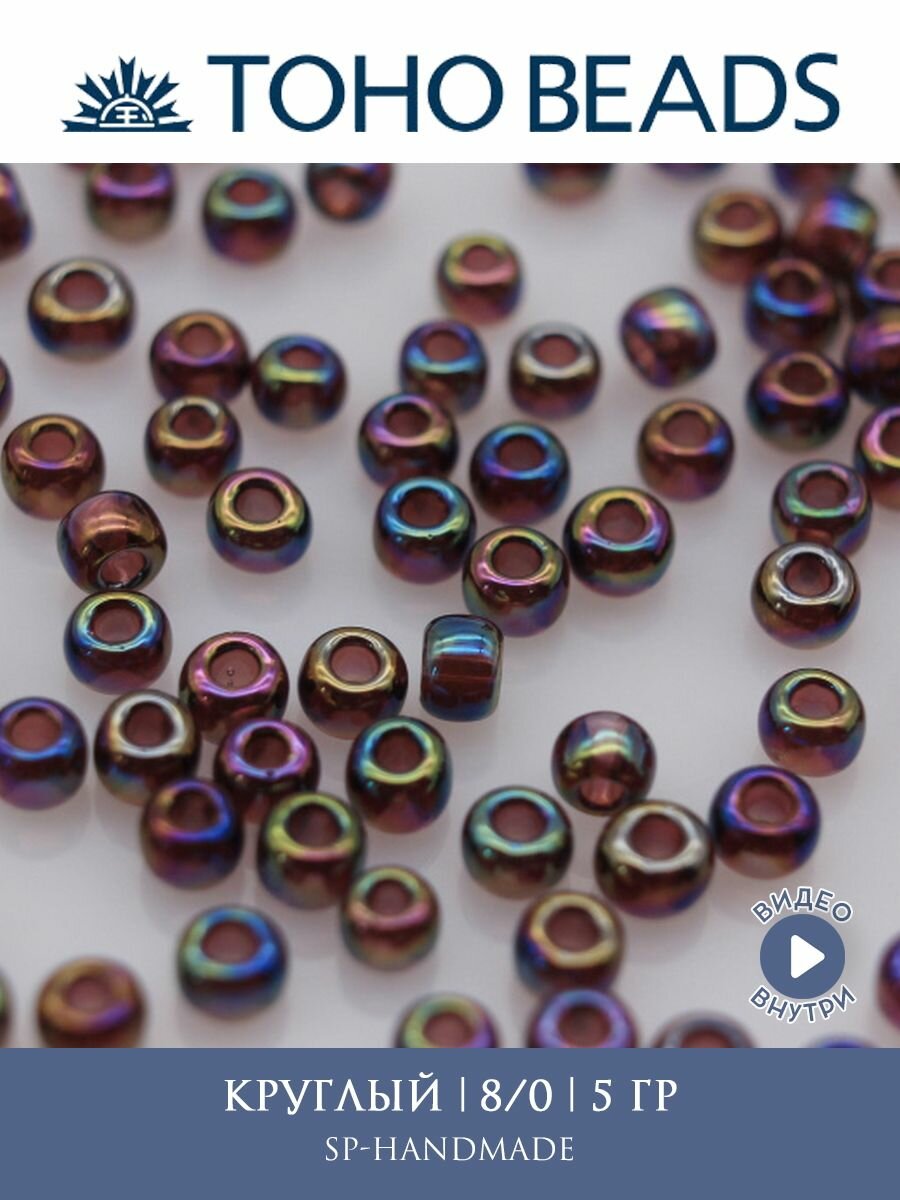 Бисер Toho Round 8/0 TR-08-166C-Transparent-Rainbow Amethyst 5 гр. (Япония)