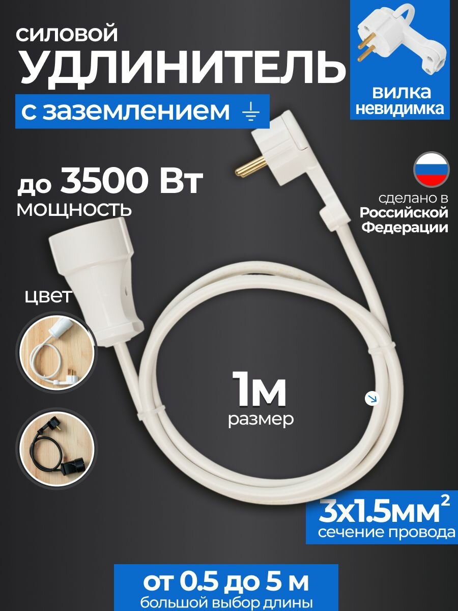 Удлинитель с плоской вилкой сетевой с заземлением / Удлинитель с одной розеткой