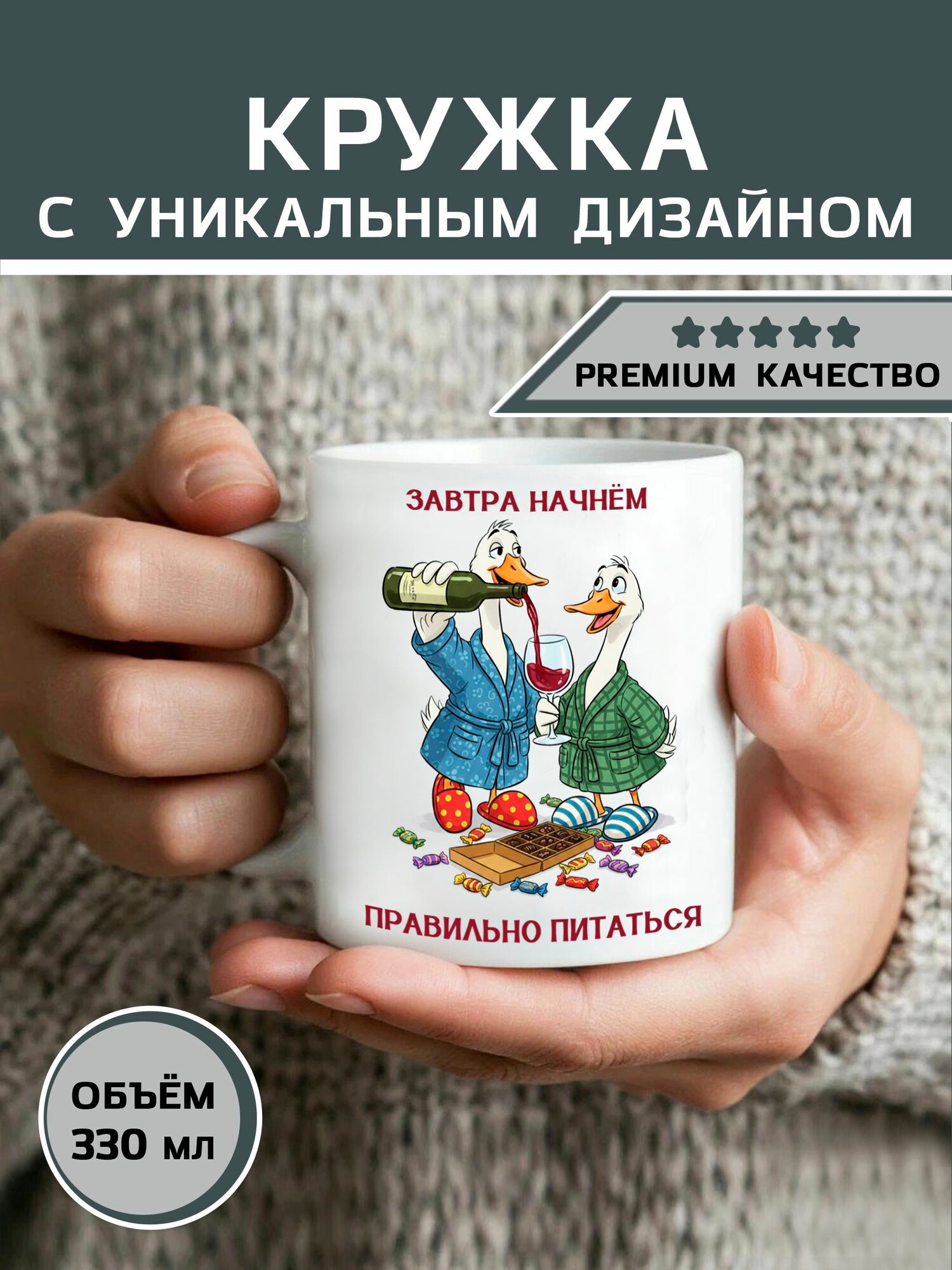 Кружка 330мл. Завтра начнём правильно питаться