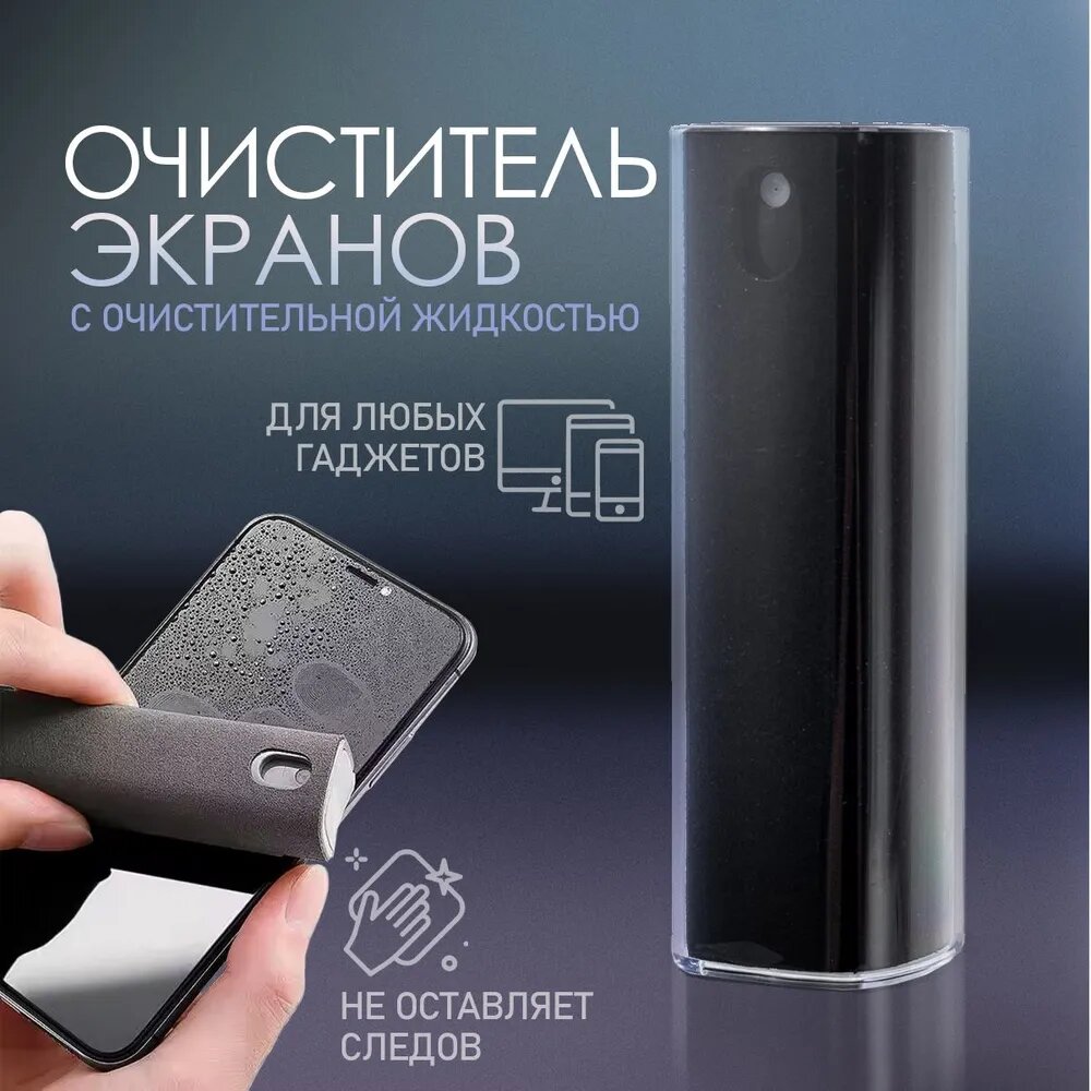 Спрей очиститель для экрана телефона, монитора, ноутбука, компьютера и телевизора с микрофиброй. Средство 2 в 1 для чистки экрана дисплея смартфона.
