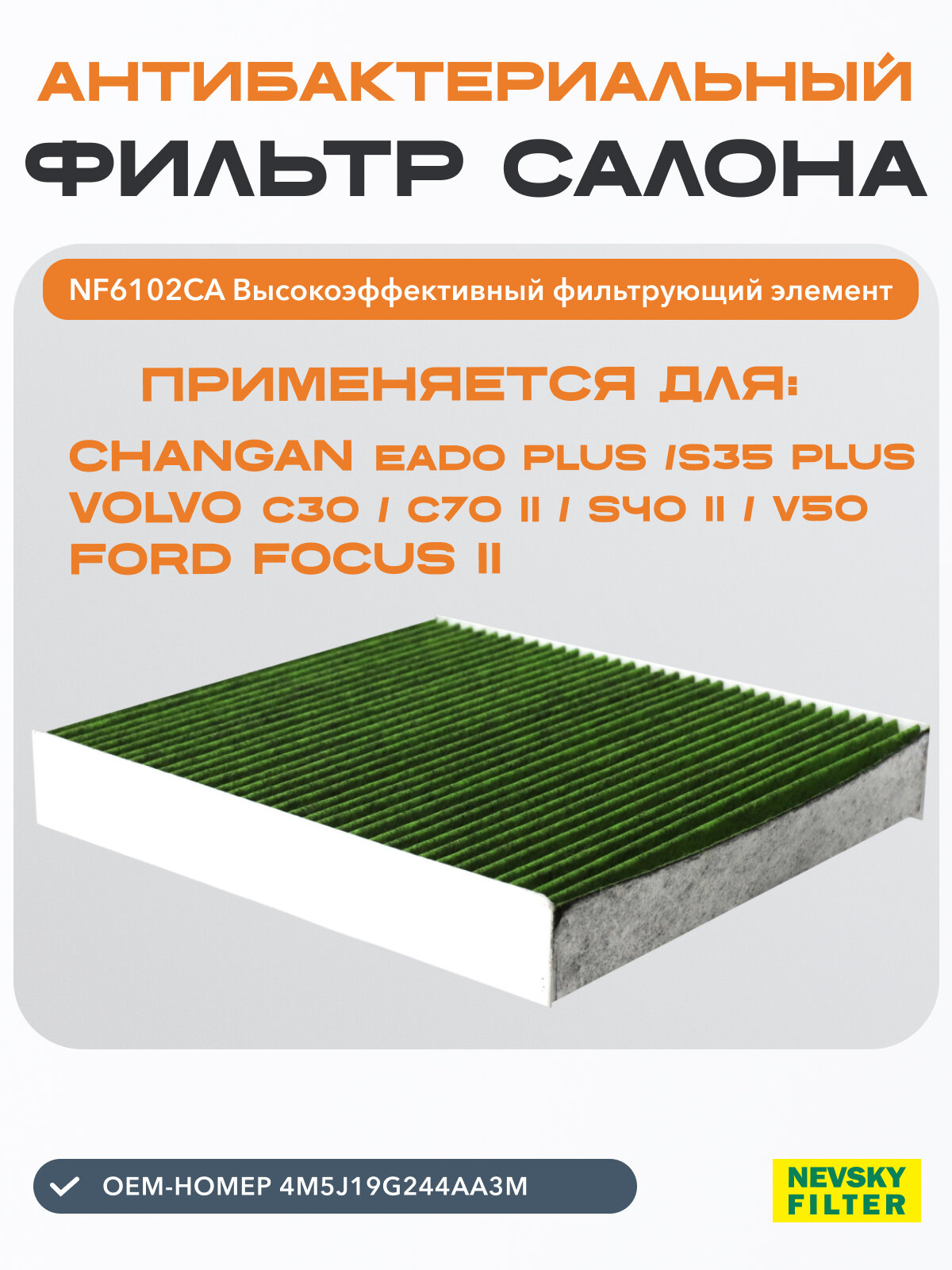 Салонный фильтр фокус 2, вольво C30/C70 II/S40 II/ V50 антибактериальный
