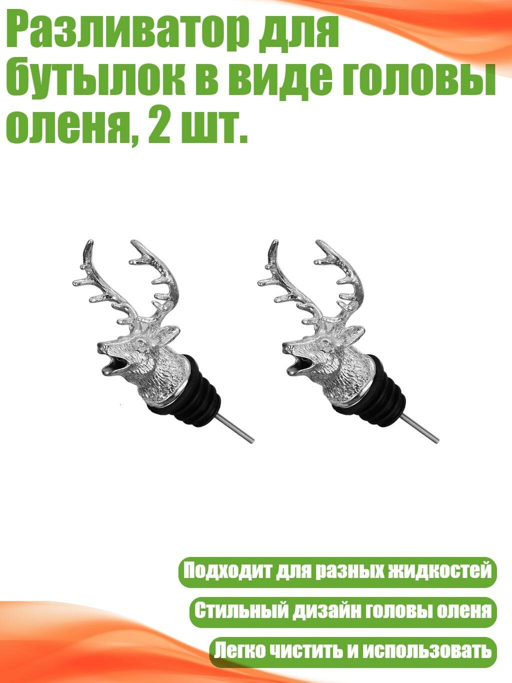 Разливатор для бутылок в виде головы оленя, 2 шт, Серебро