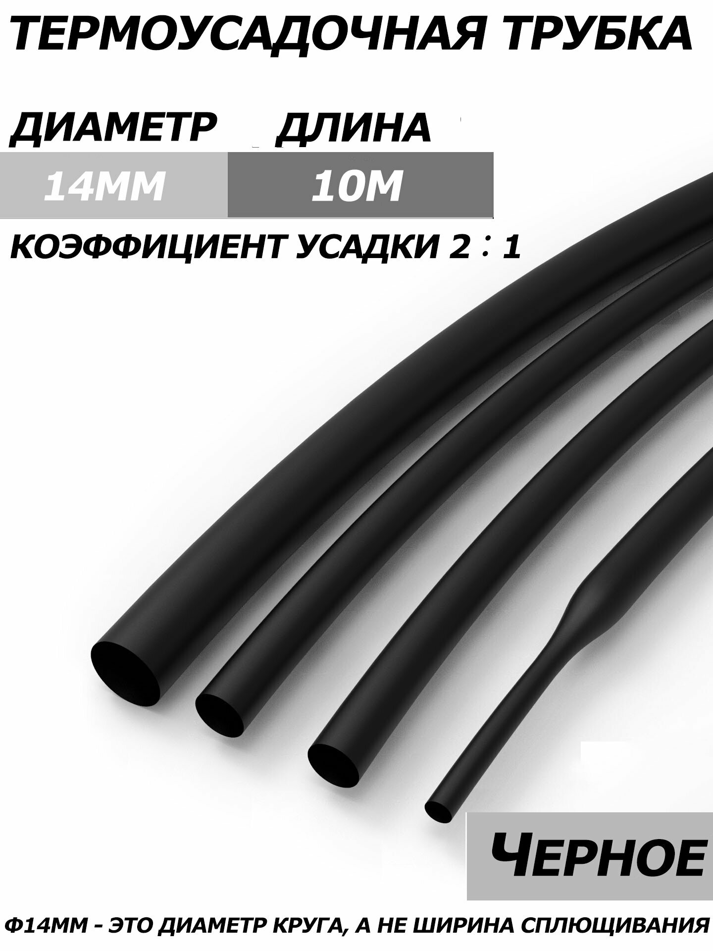 2-кратная термоусадочная трубка, 14 мм, черная, длиной 10 метров
