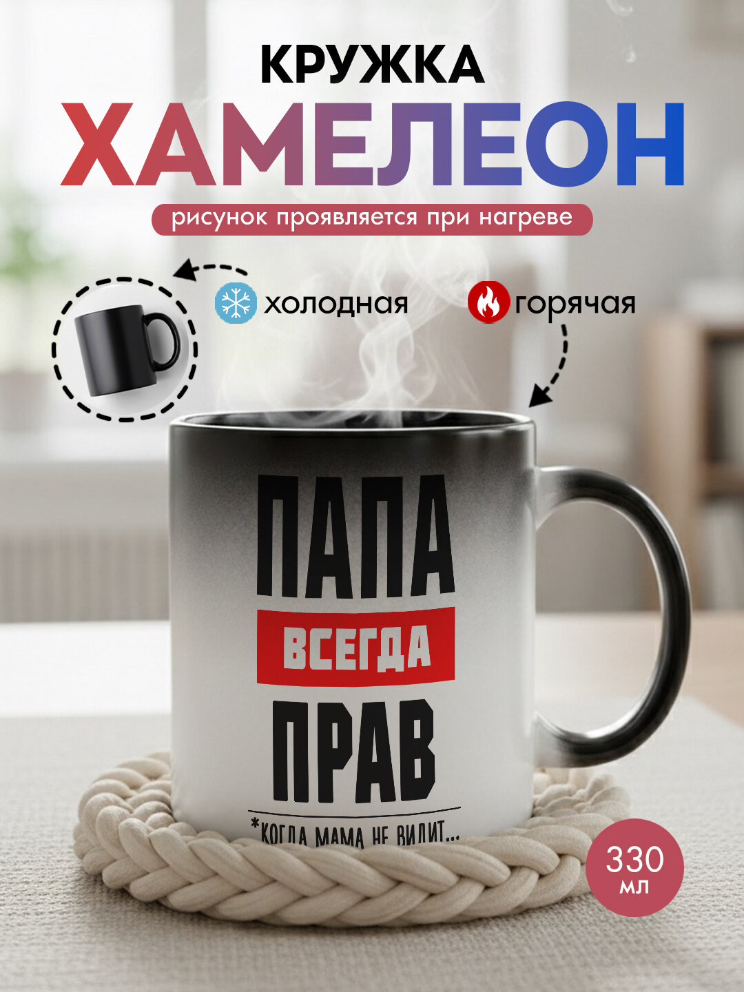 Кружка-хамелеон меняющая цвет от температуры Папа всегда прав