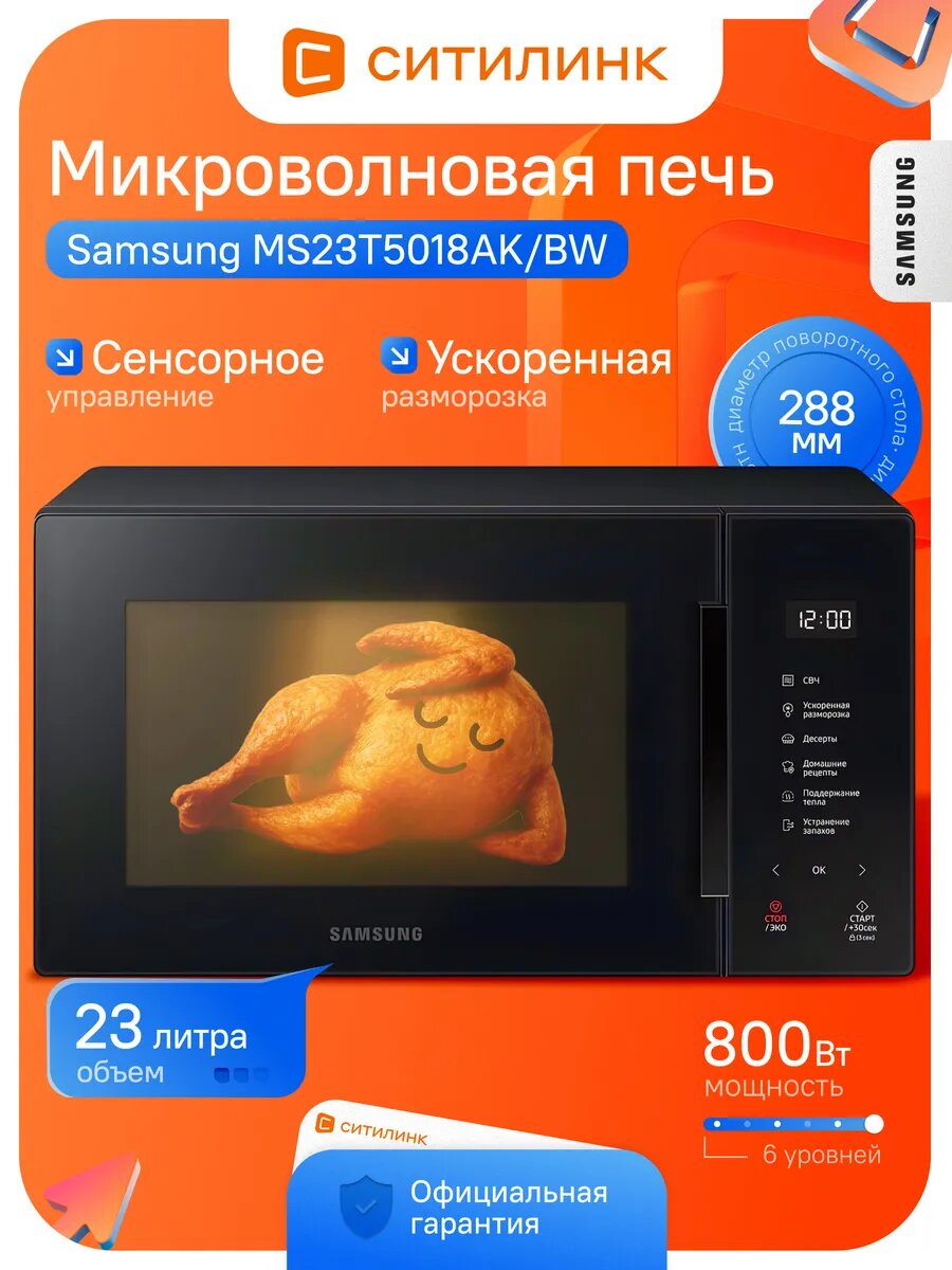 Микроволновая печь SAMSUNG 23л, 800Вт, черная, сенсорное управление, биокерамическая эмаль, модель MS23T5018AK/BW Соло