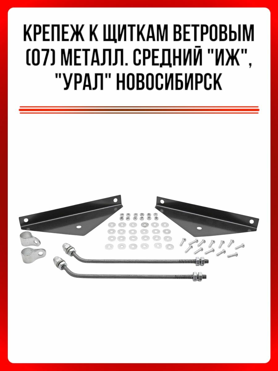 Крепеж к щиткам ветровым (07) металл. средний "Иж", "Урал" Новосибирск