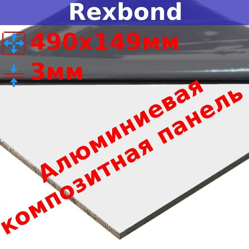 Алюминиевая композитная панель 490х 490х3,0/0,21 белая RAL9003 для изготовления корпусов, DIY