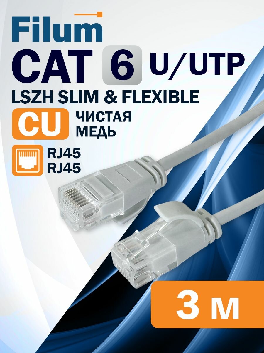Кабель патч-корд U/UTP 6 кат. 3м Filum FL-U6-C-LSZH-SLIM-3.0M 28AWG(7x0.127 мм), чистая медь, LSZH, Slim & flexible, серый