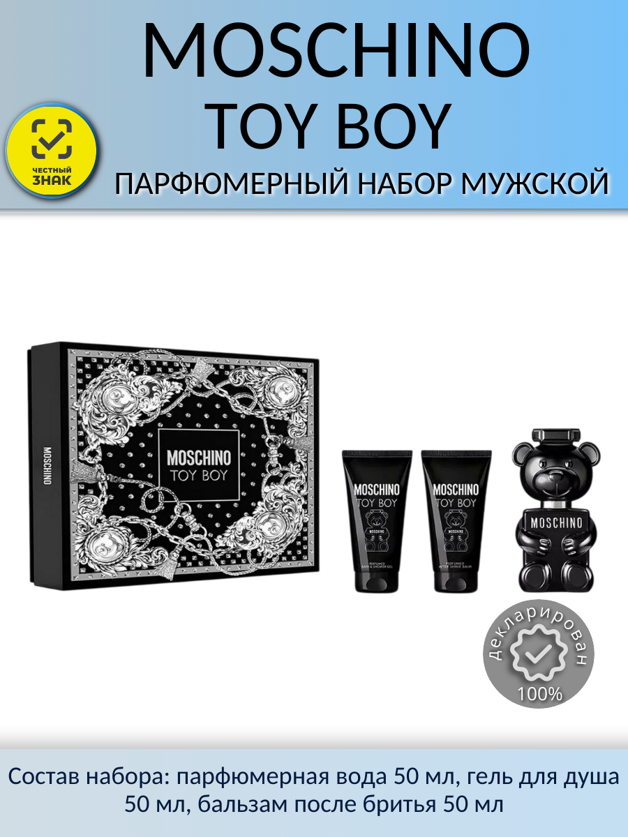 Набор парфюмерный Мужской Moschino Toy Boy: п/в 50мл, г/д 50мл, б/б 50мл