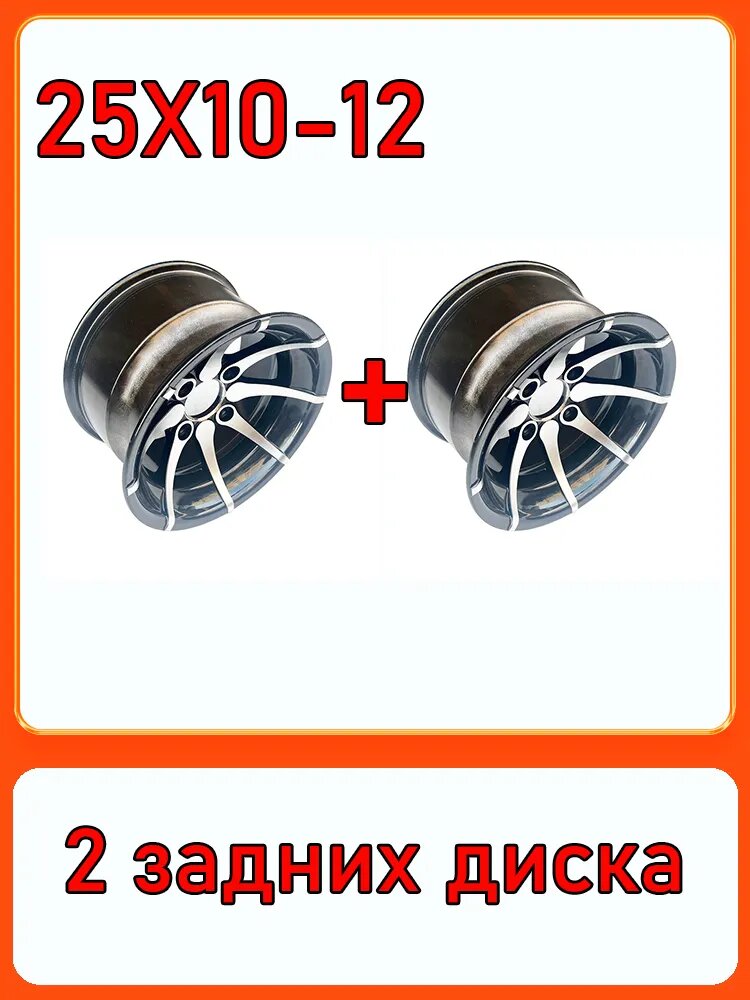 Диски из алюминиевого сплава 25x10-12 (пара)；подходят для квадроциклов, внедорожников, картинга и других моделей Мотошины 220/R12 F Front/Rear