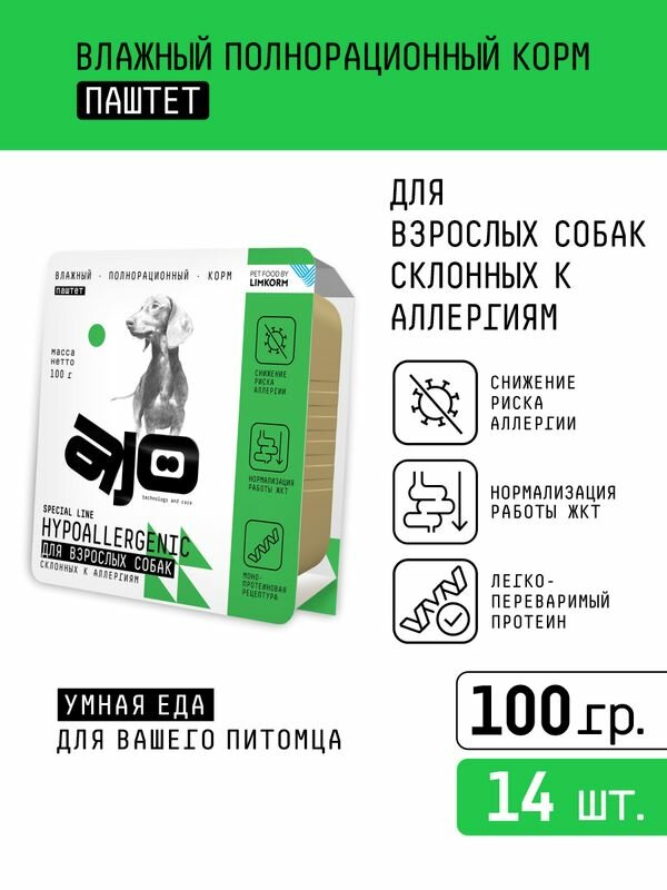 AJO (АЙО) Dog Hypoallergenic Корм консервированный полнорационный. Паштет для взрослых собак, склонных к аллергиям 100г*14 шт