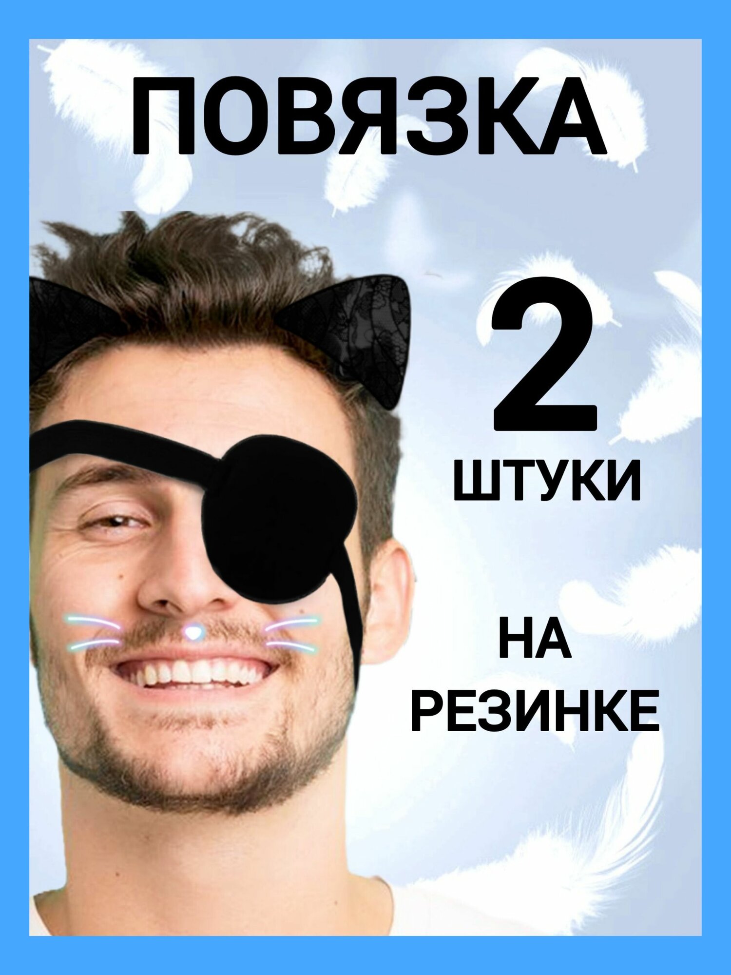 Повязка на один глаз, глазная повязка, наглазник, окклюдер пиратский, чёрный, 2 штуки.