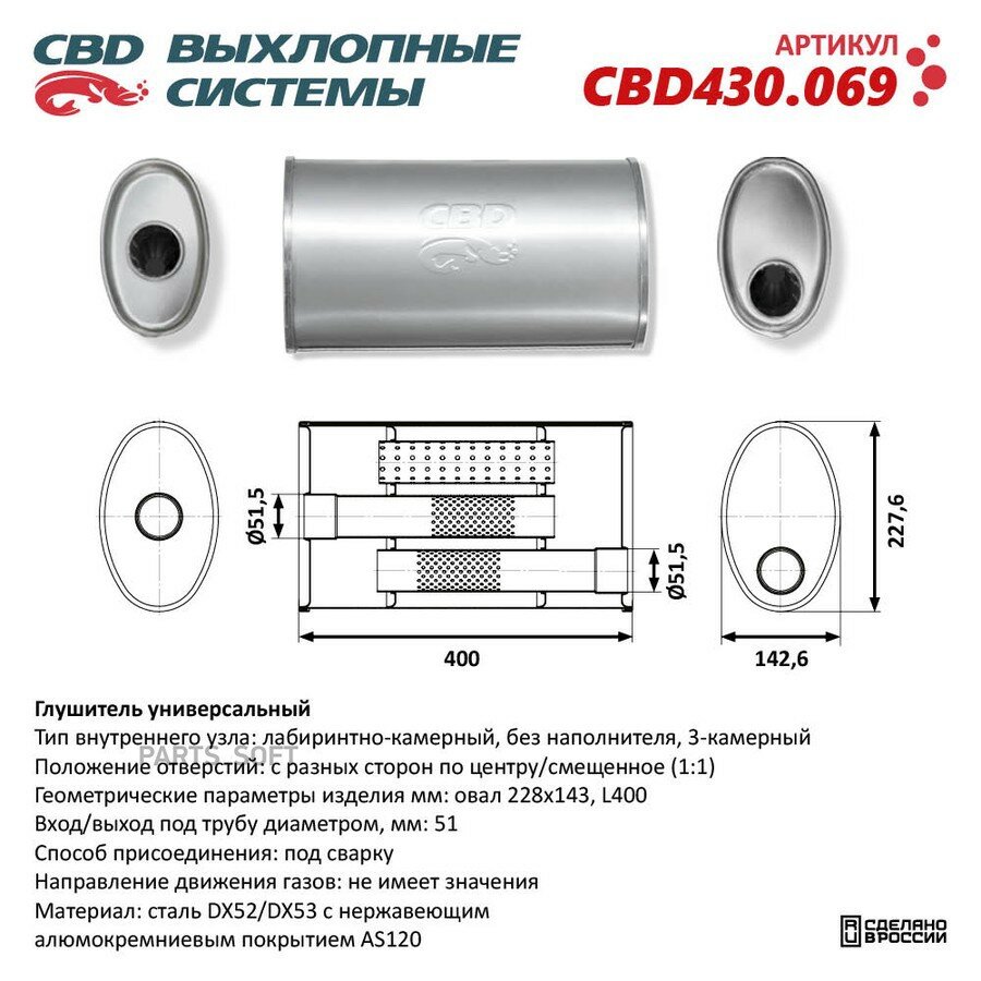 Глушитель. Нержавеющий. Овал D228*143, L400 под трубу 51мм. от официального дистрибьютора, CBD, артикул CBD430069